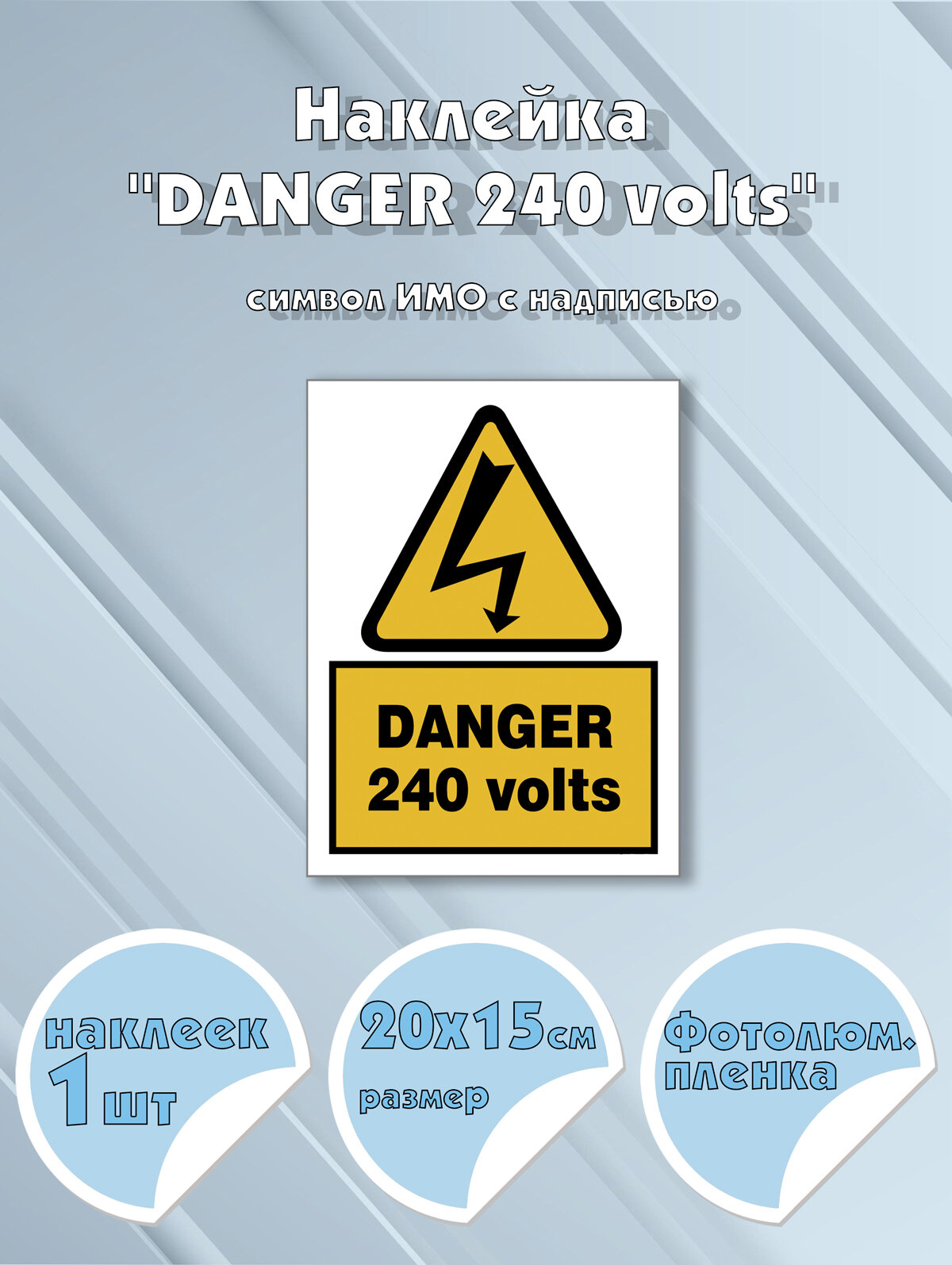 Наклейка "DANGER. 240 volts" с надписью, символ ИМО на самоклеящейся фотолюминесцентной пленке,20х15 см