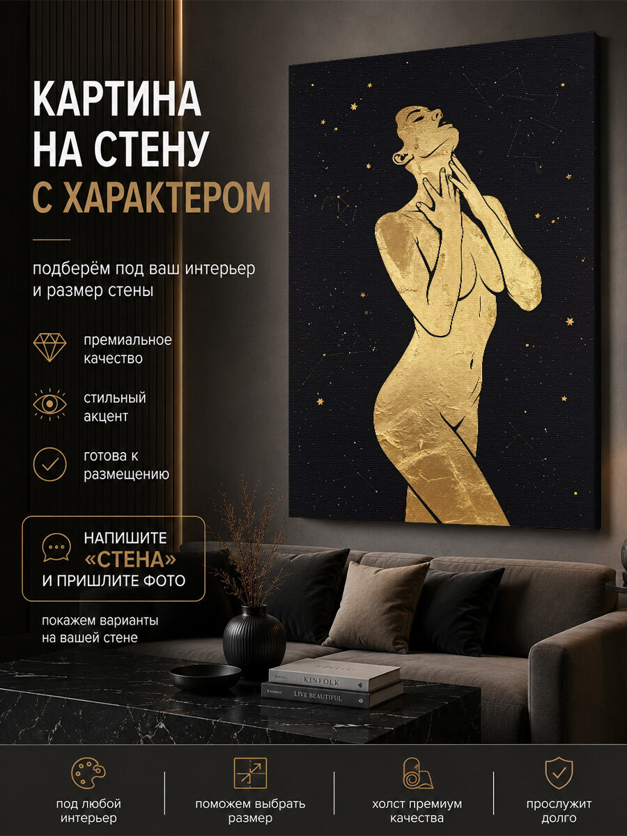 Интерьерная картина золотая обнажённая женщина с рукой у лица на звёздном фоне в ярких тонах для гостиной, 60х80 см