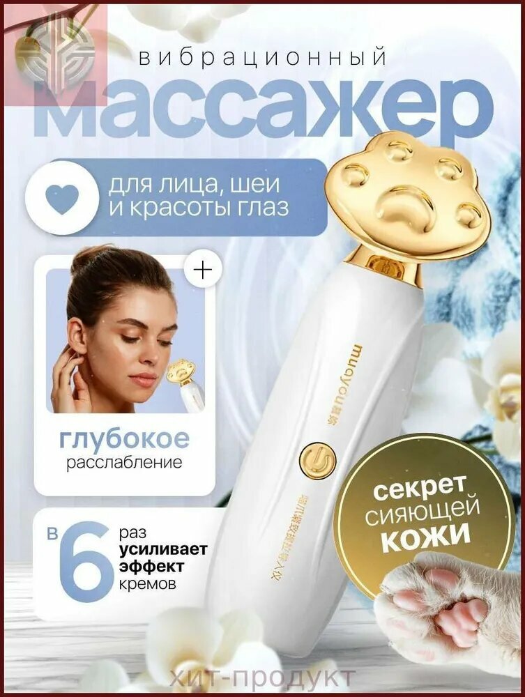 Массажер вибрационный для лица /кожи вокруг глаз / для шеи и плеч