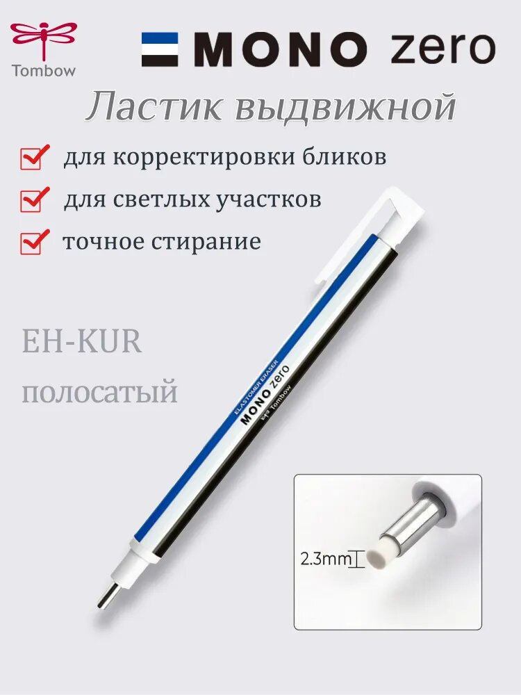 Tombow MONO Zero EH-KUR Ластик-ручка выдвижной, круглый наконечник, полосатый, 1 шт.