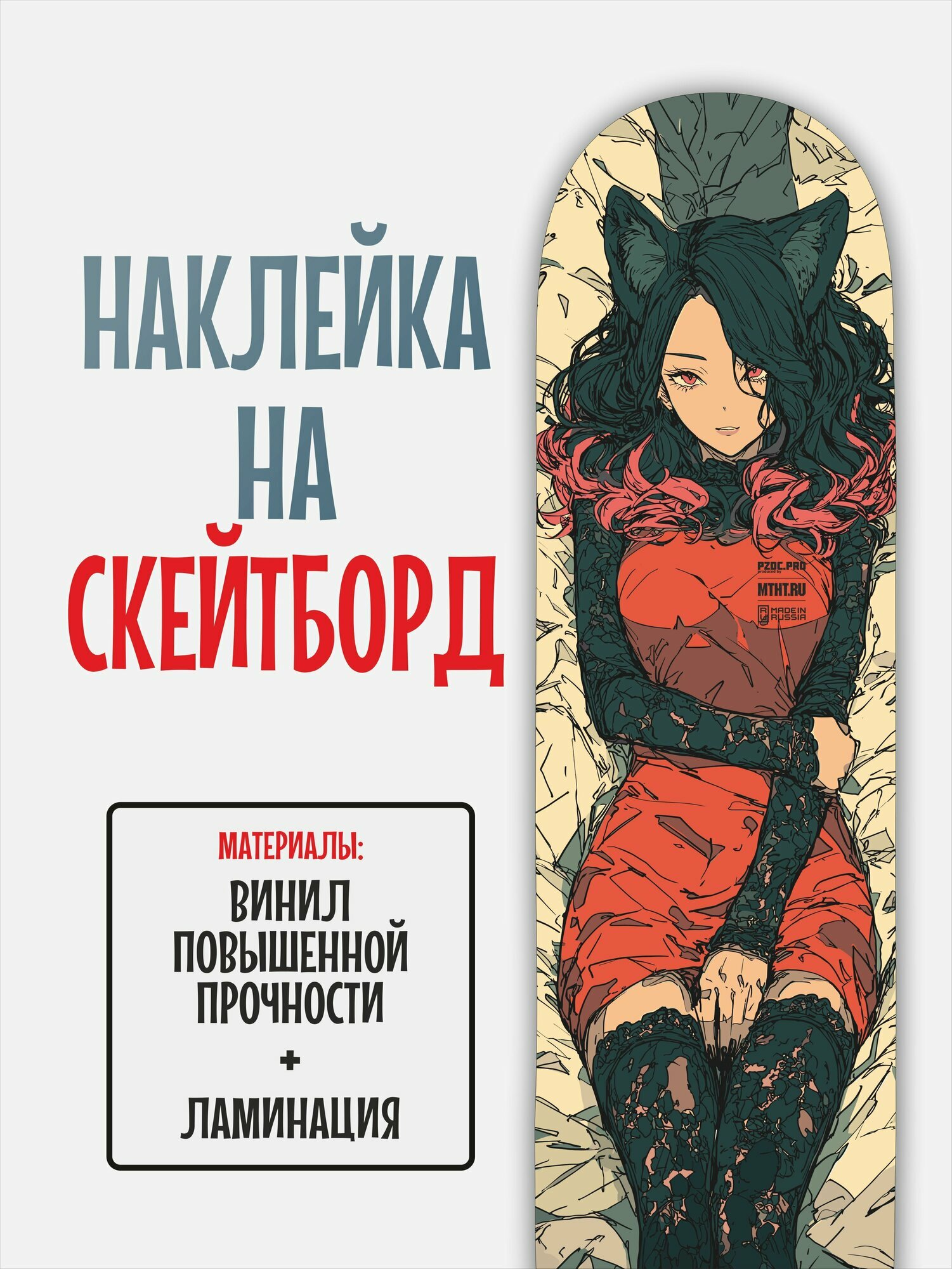 Наклейка на скейтборд 25x90см - полноразмерная с ламинацией