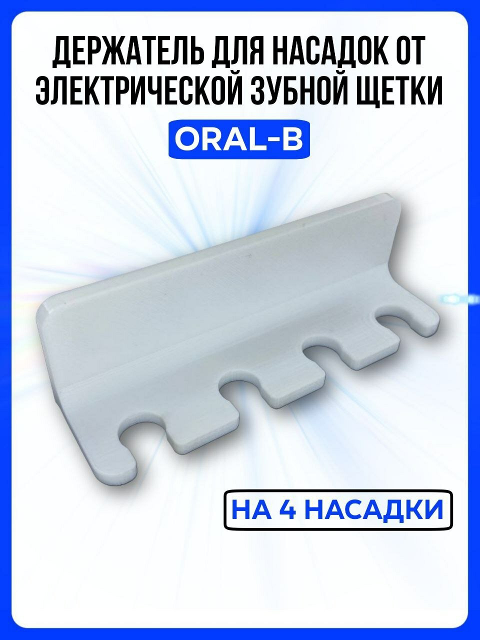 Держатель насадок от электрической зубной щетки Oral-B на 4 насадки