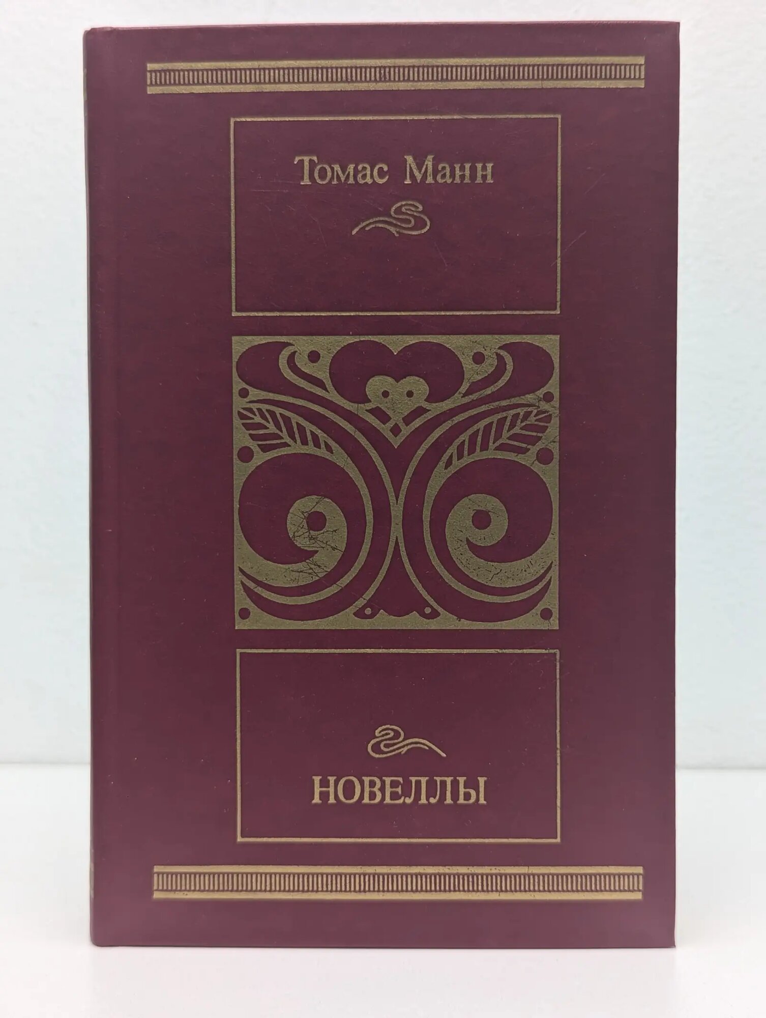 Библиотека Московского рабочего. Томас Манн. Новеллы Манн Томас 1989