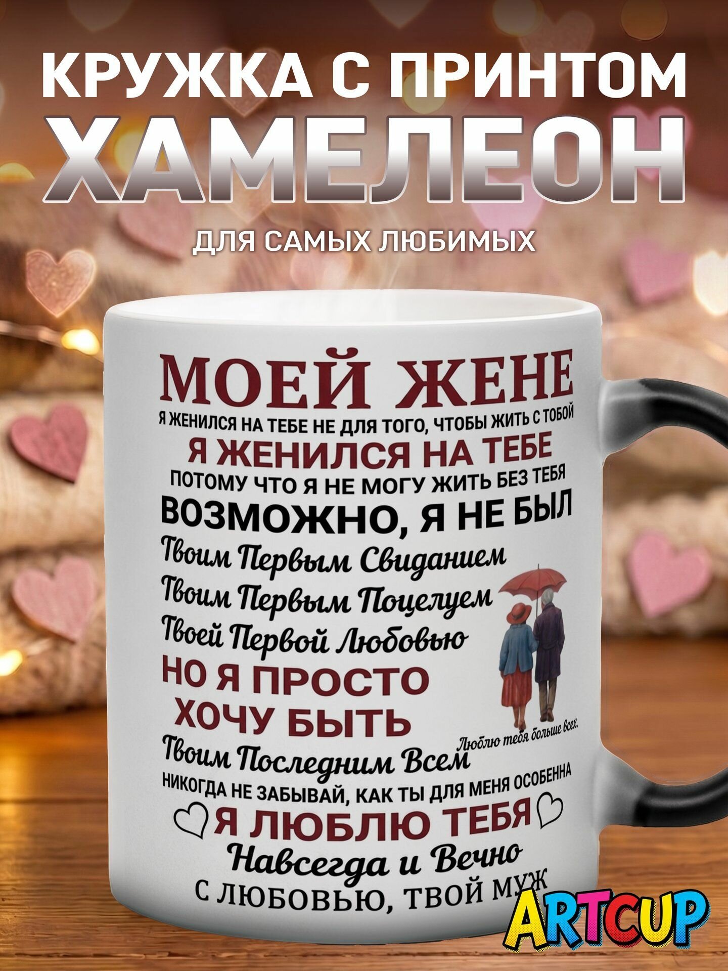 Кружка хамелеон Для жены Я люблю тебя, объем 330 мл, материал керамика, 1 шт.