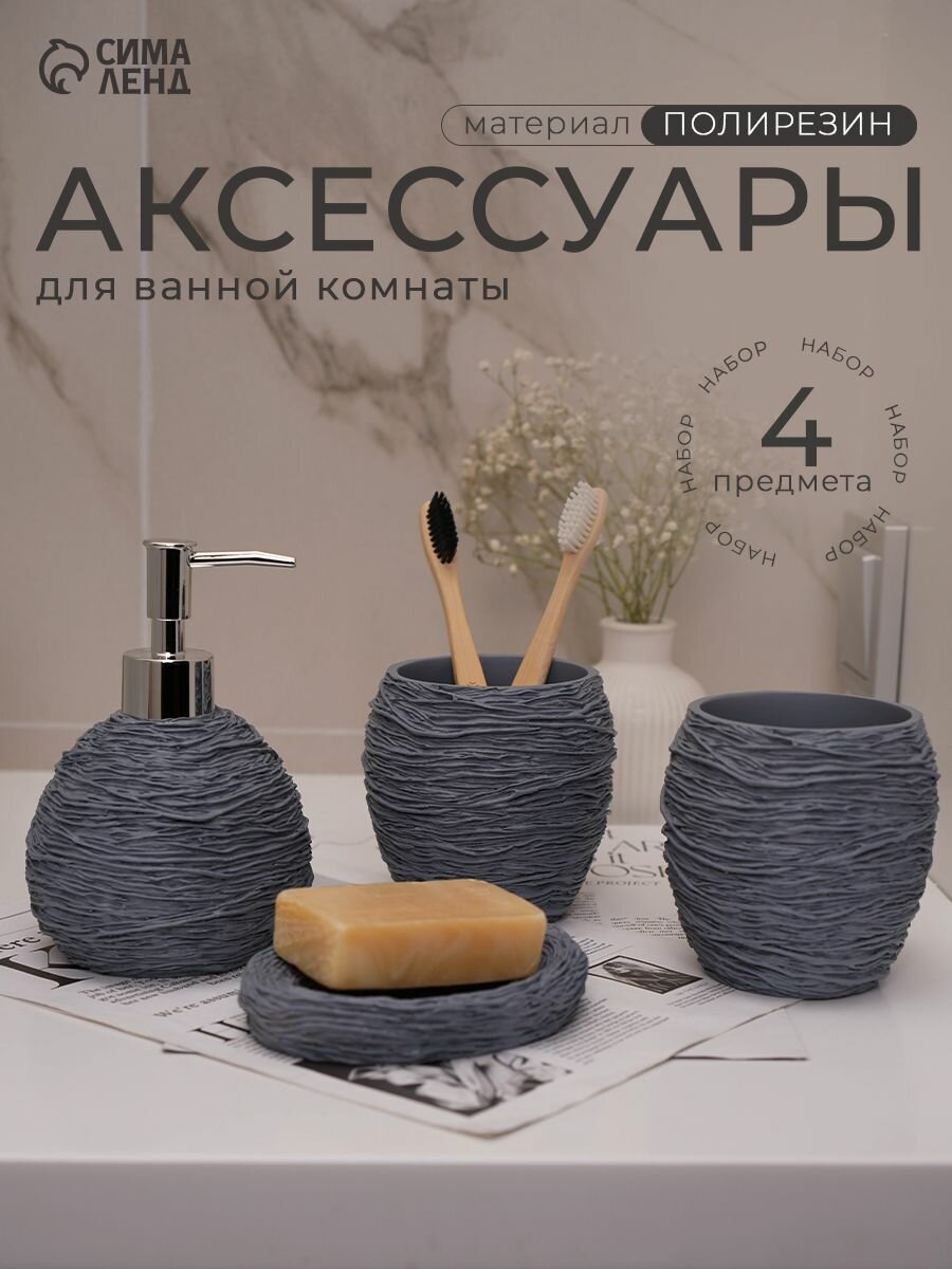 Набор для ванной комнаты аксессуаров, объем 300 мл, 4 предмета, дозатор, 2 стакана, мыльница, серый