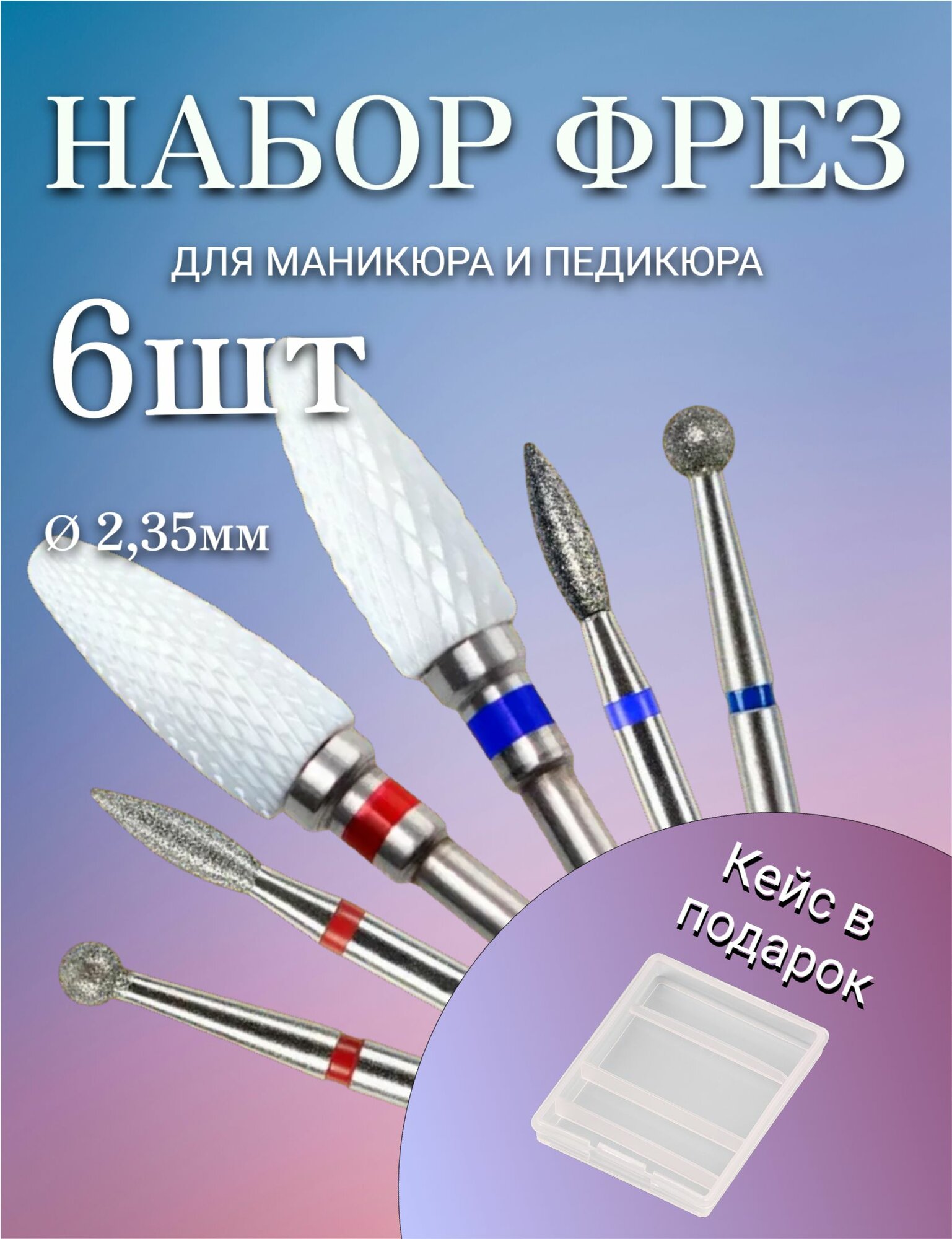 Фрезы для маникюрного аппарата, набор фрез для маникюра и педикюра, 6шт.