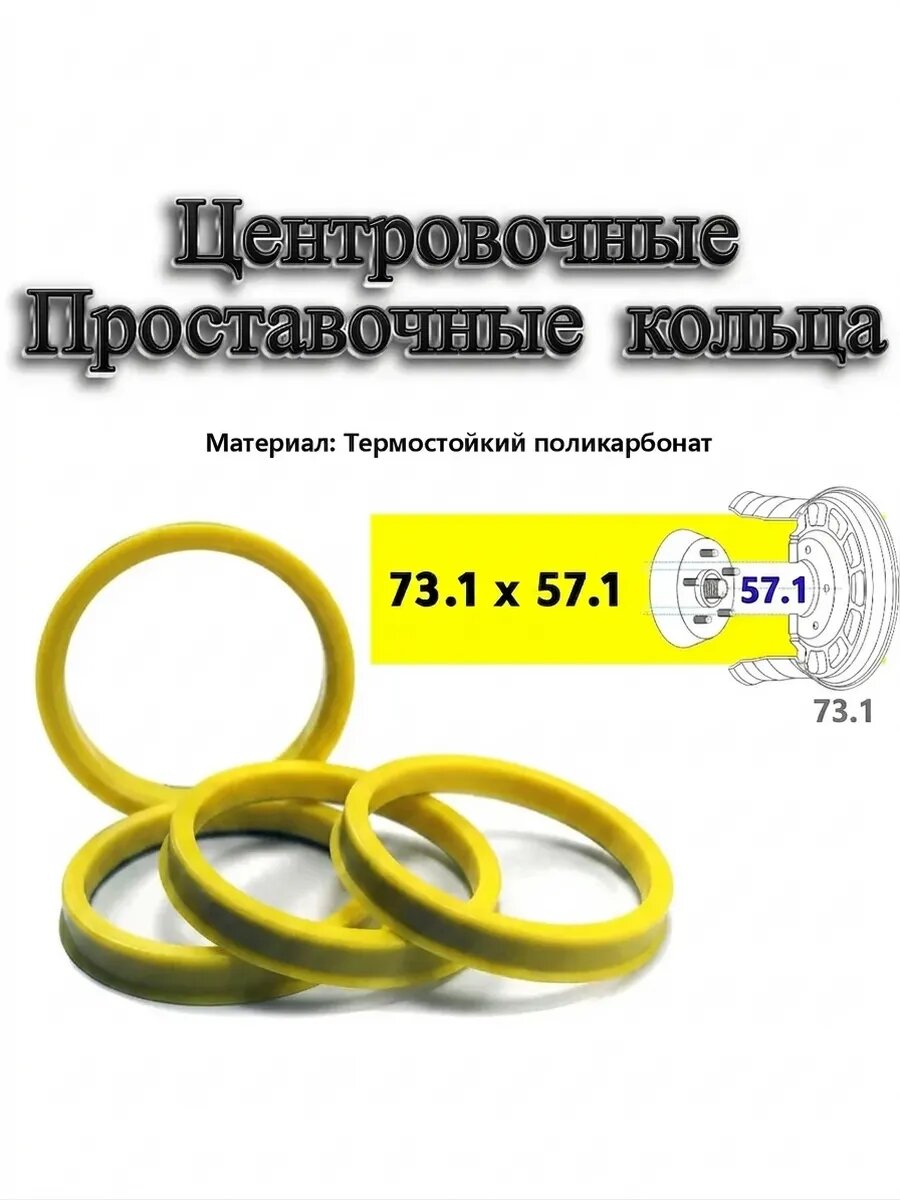 Центровочные кольца, проставки для дисков 73.1-57.1, 4 шт