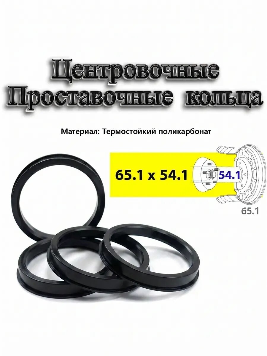 Центровочные кольца, проставки для дисков 65.1-54.1, 4 шт