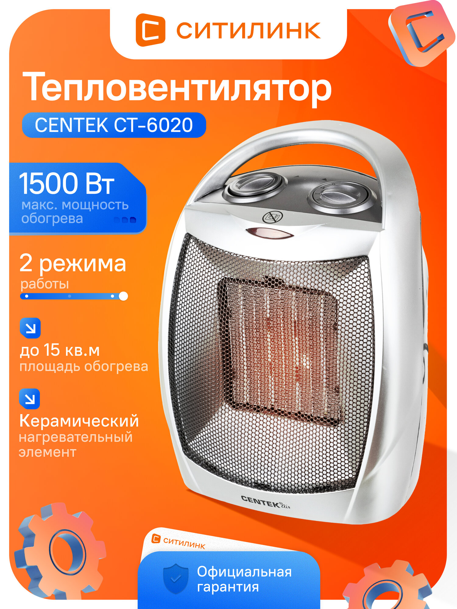 Тепловентилятор керамический CENTEK CT-6020 1500Вт 2 режима с термостатом напольный настольный обогрев 15 м²