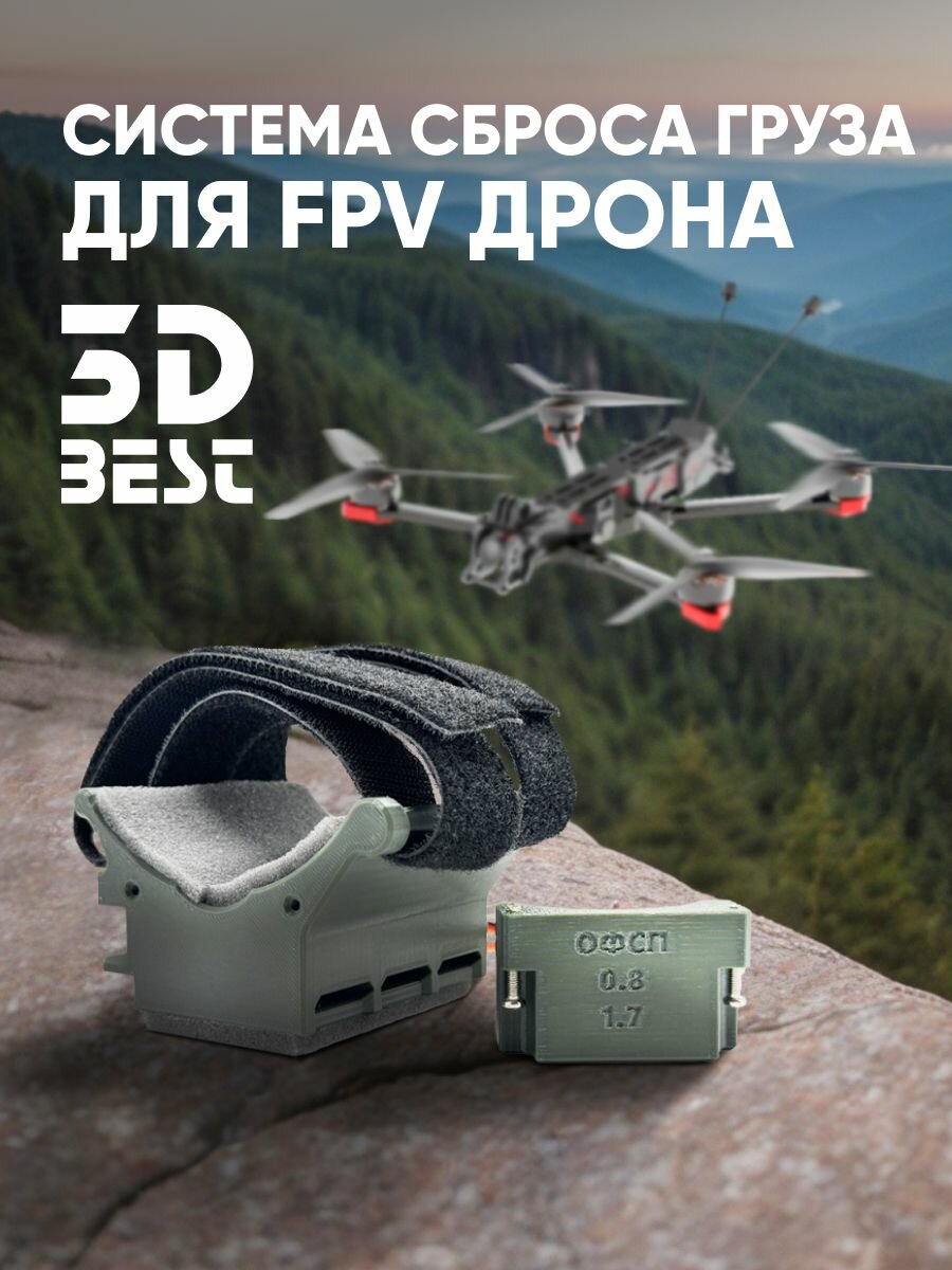 Система сброса груза для FPV дрона