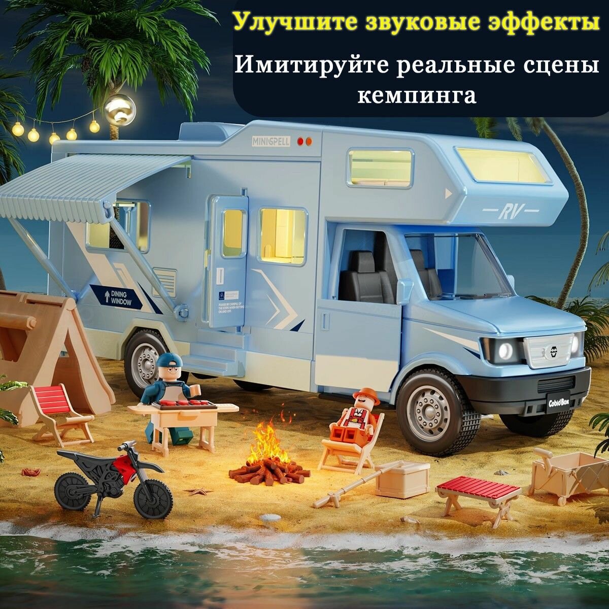 Машинки для мальчиков, Детские игрушки: модель машины 'Дом на Колесах'. Двери открываются, есть освещение, интерьер имитирует реальный, с набором для кемпинга