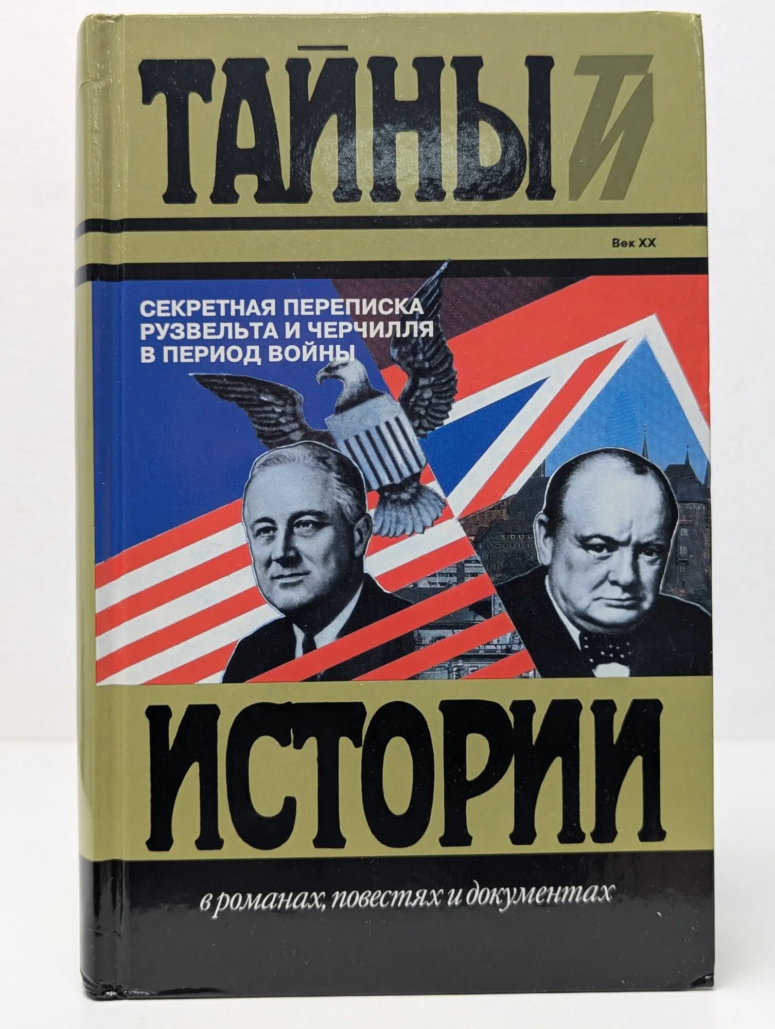 Тайны истории в романах, повестях и документах. Секретная переписка Рузвельта и Черчилля в период войны Сборник 1995