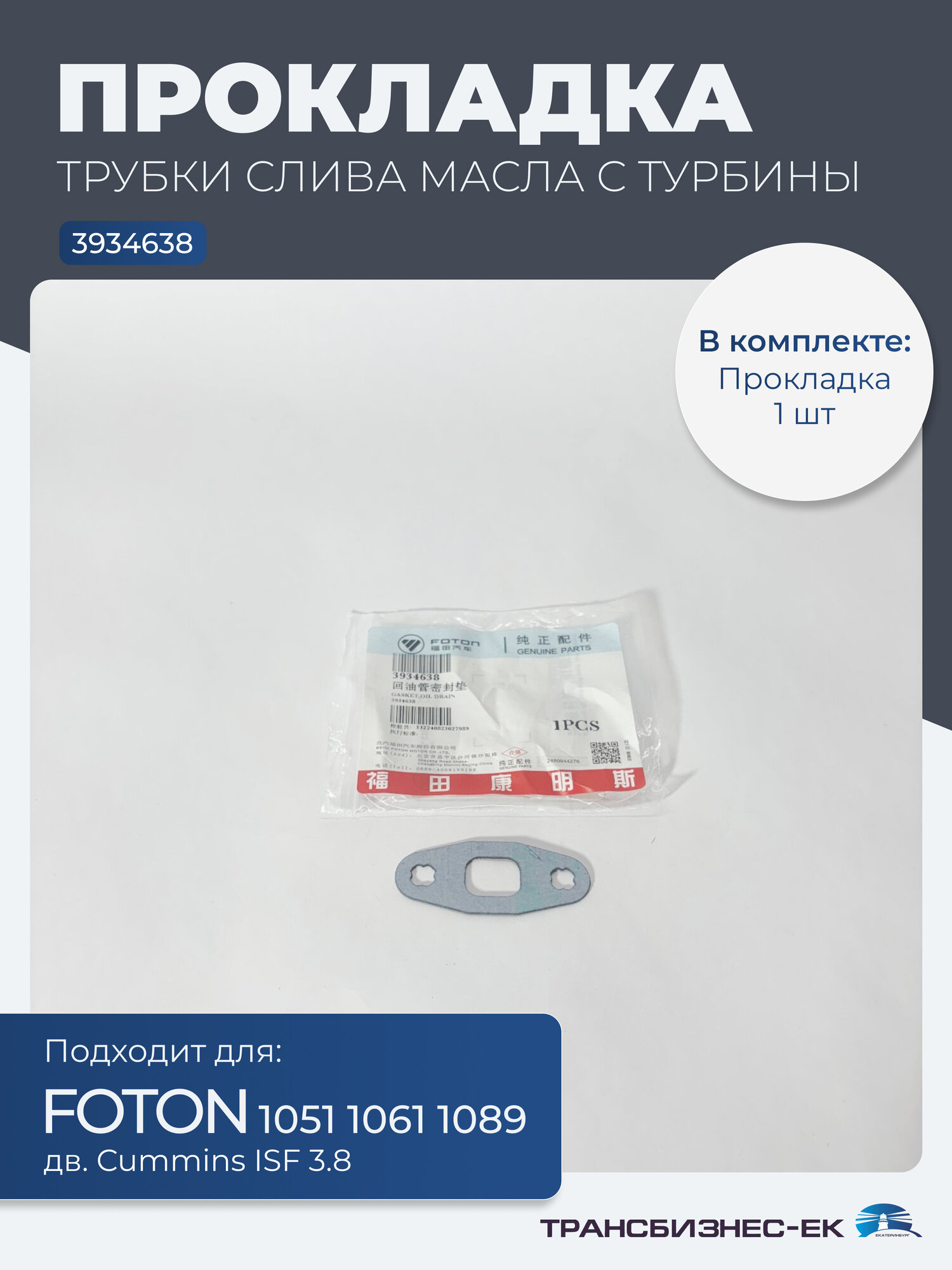 Прокладка трубки слива масла с турбокомпрессора FOTON 1051 1061 1089 ISF 3.8 (3934638)
