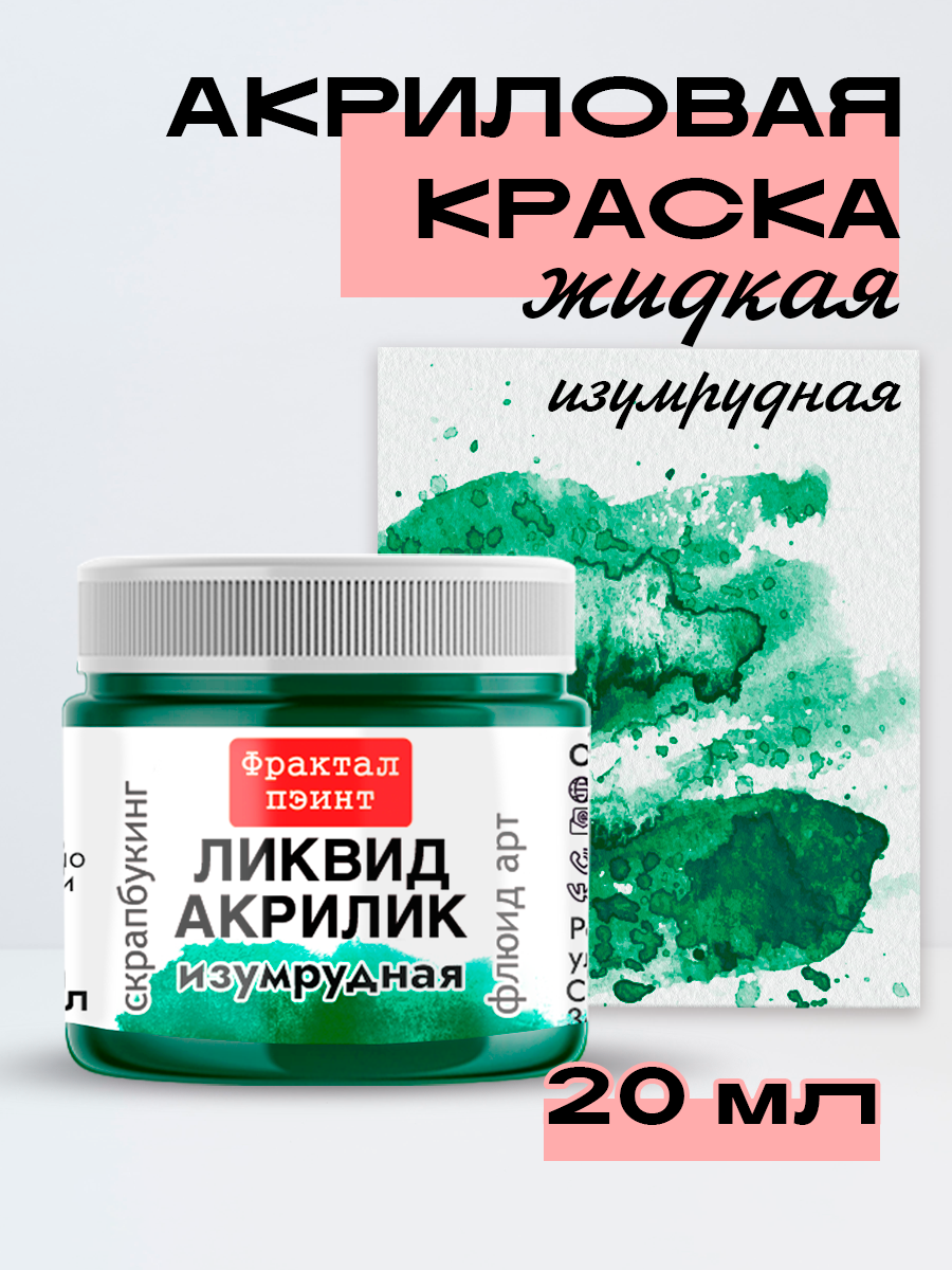 Жидкая акриловая краска Ликвид акрилик "Изумрудная" (20 мл) Fractal Paint