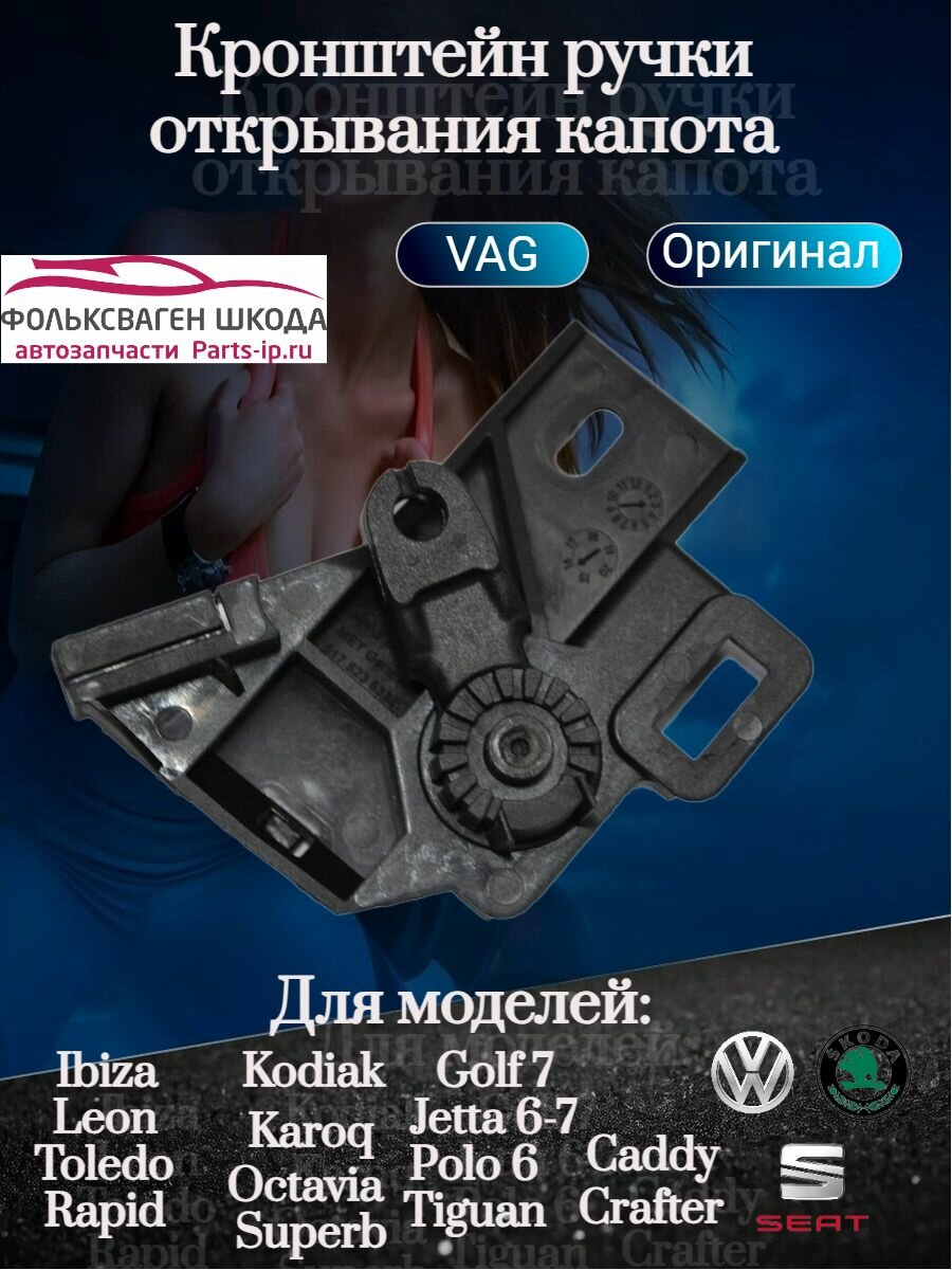VAG/Кронштейн ручки открывания капота/6R1823633 Audi, Skoda, Volkswagen