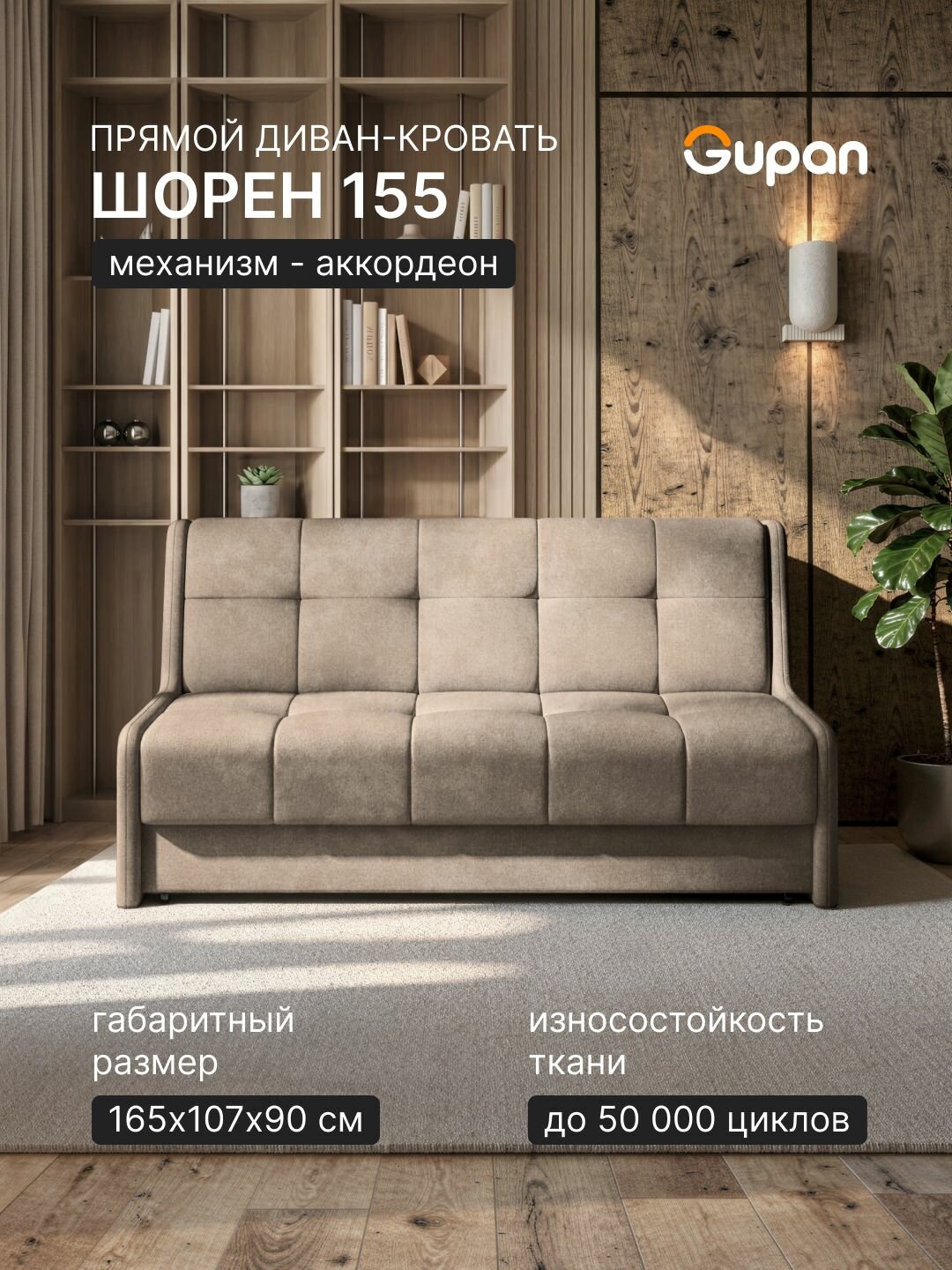 Диван кровать Gupan Шорен 155 Велюр Бинго Светло-Бежевый, раскладной, механизм аккордеон, беспружинный