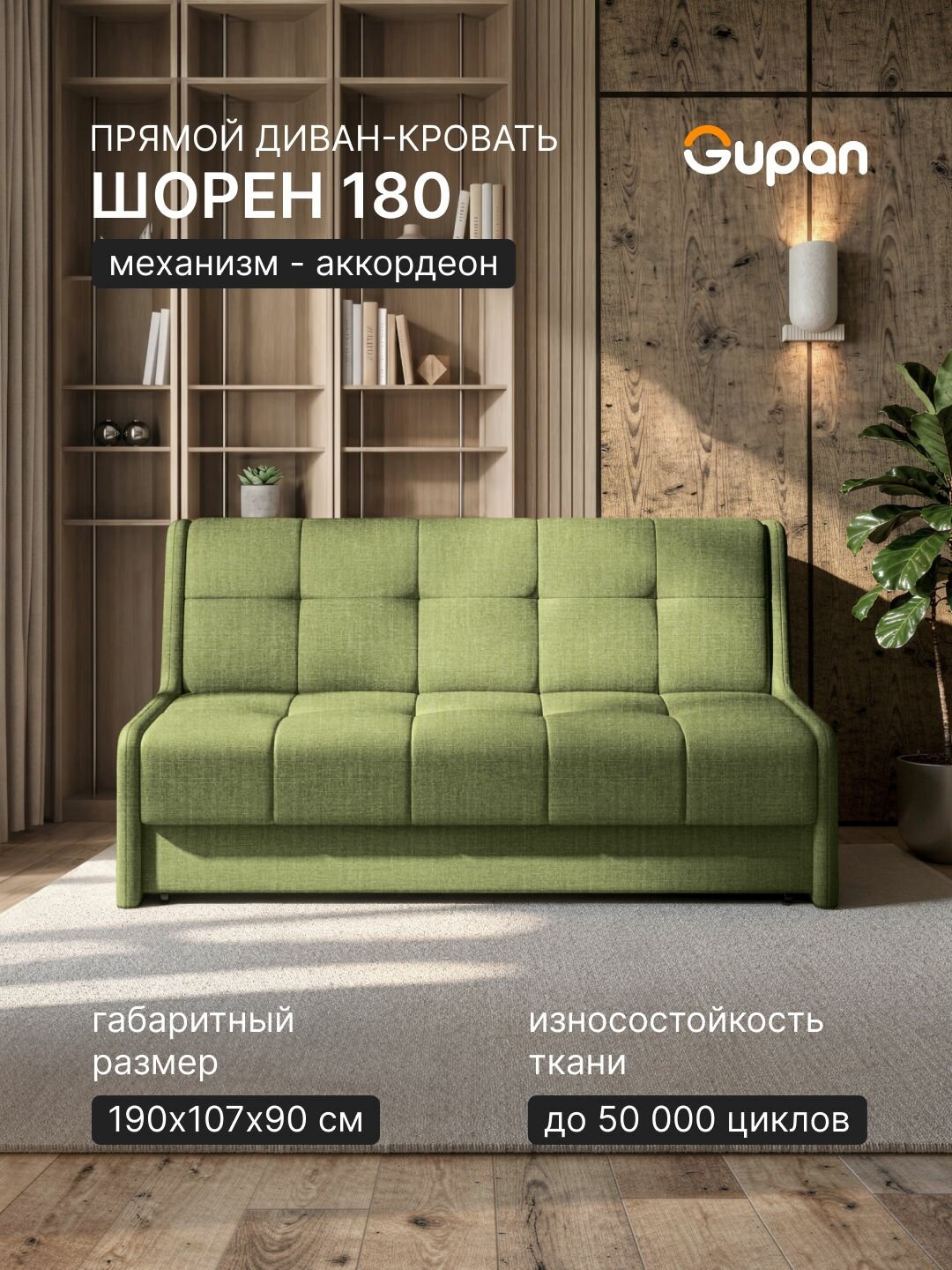 Диван кровать Gupan Шорен 180 Рогожка Савана Зеленый, раскладной, механизм аккордеон, беспружинный