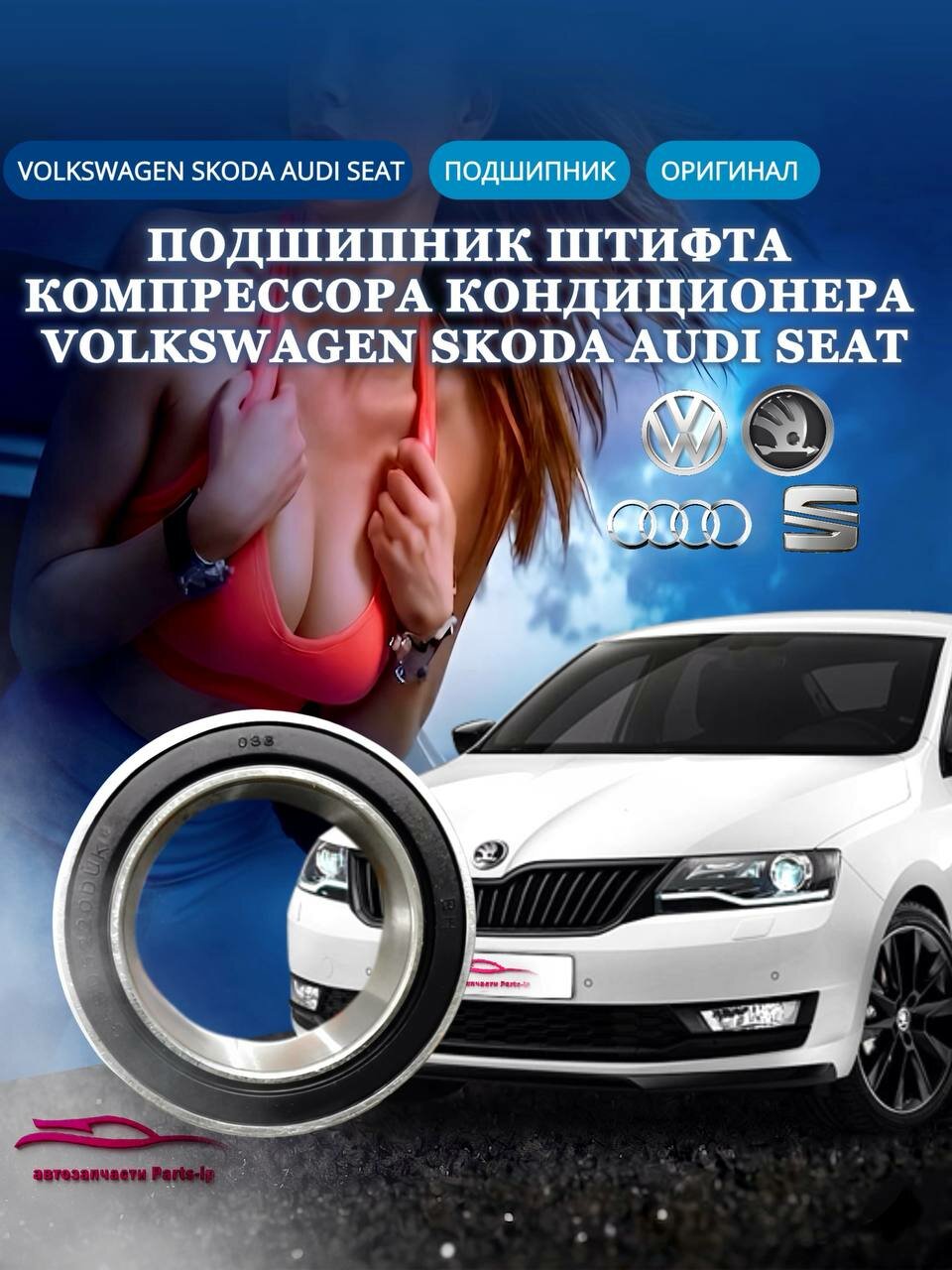 Подшипник штифта (муфты) компрессора кондиционера VOLKSWAGEN SKODA AUDI SEAT
