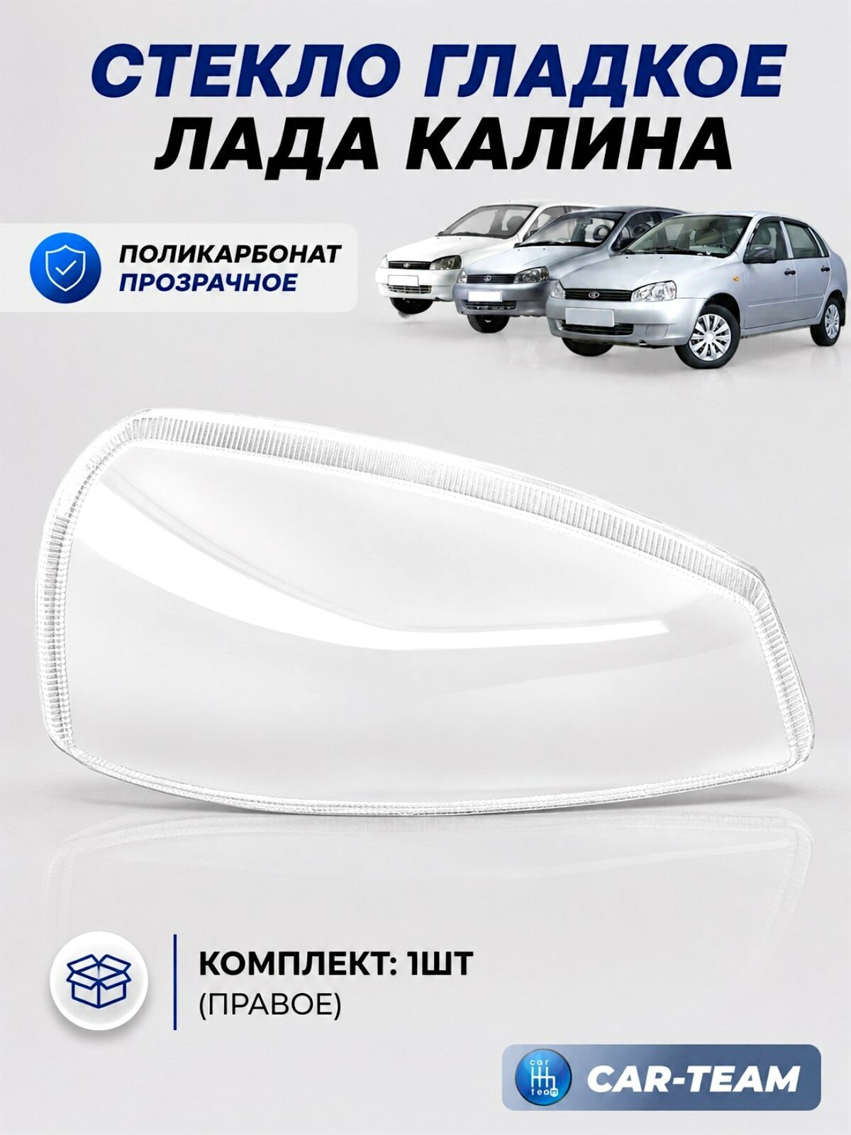 Стекла фар Лада Калина 1 правое поликарбонат (пластик) стекло блок фары под Bosch Lada Kalina 1117 / 1118 / 1119