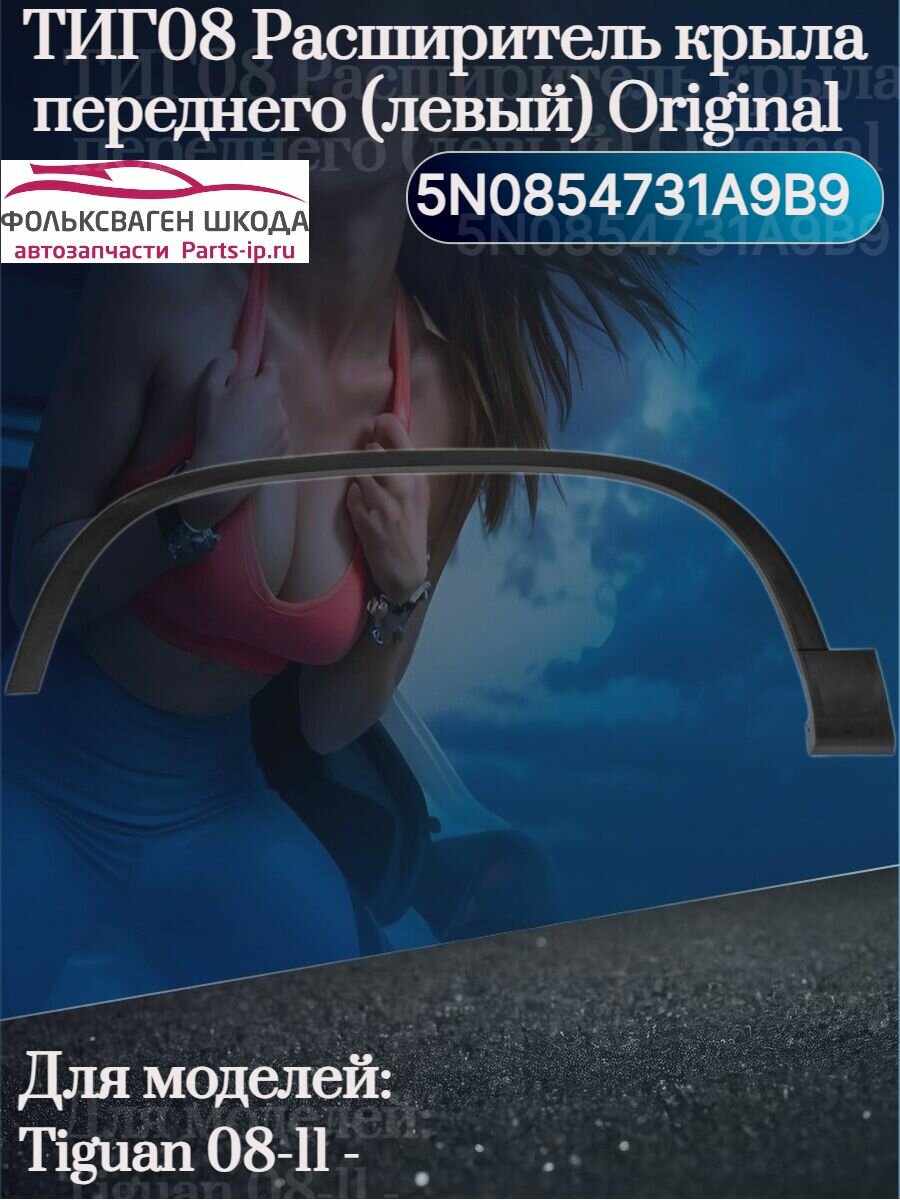 ТИГ08 расширитель крыла переднего левый Original 5N0854731A9B9