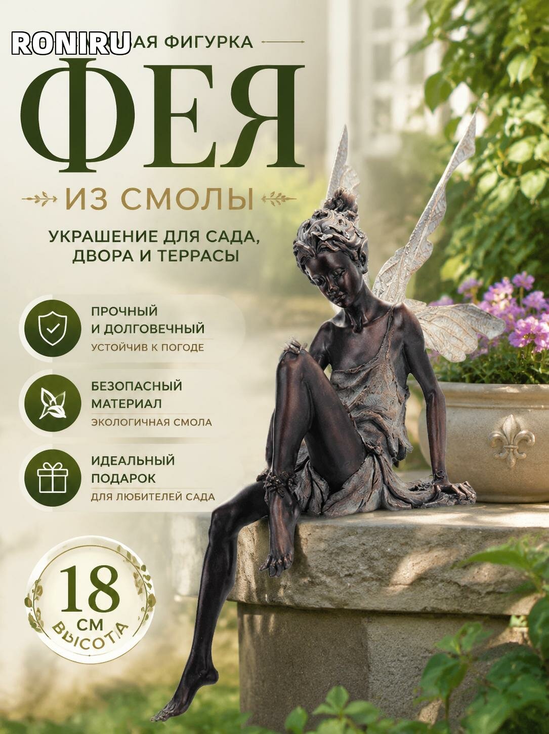 Садовая фигурка феи из смолы 18 см для украшения сада, двора и ландшафтного дизайна — декор для клумб и террасы