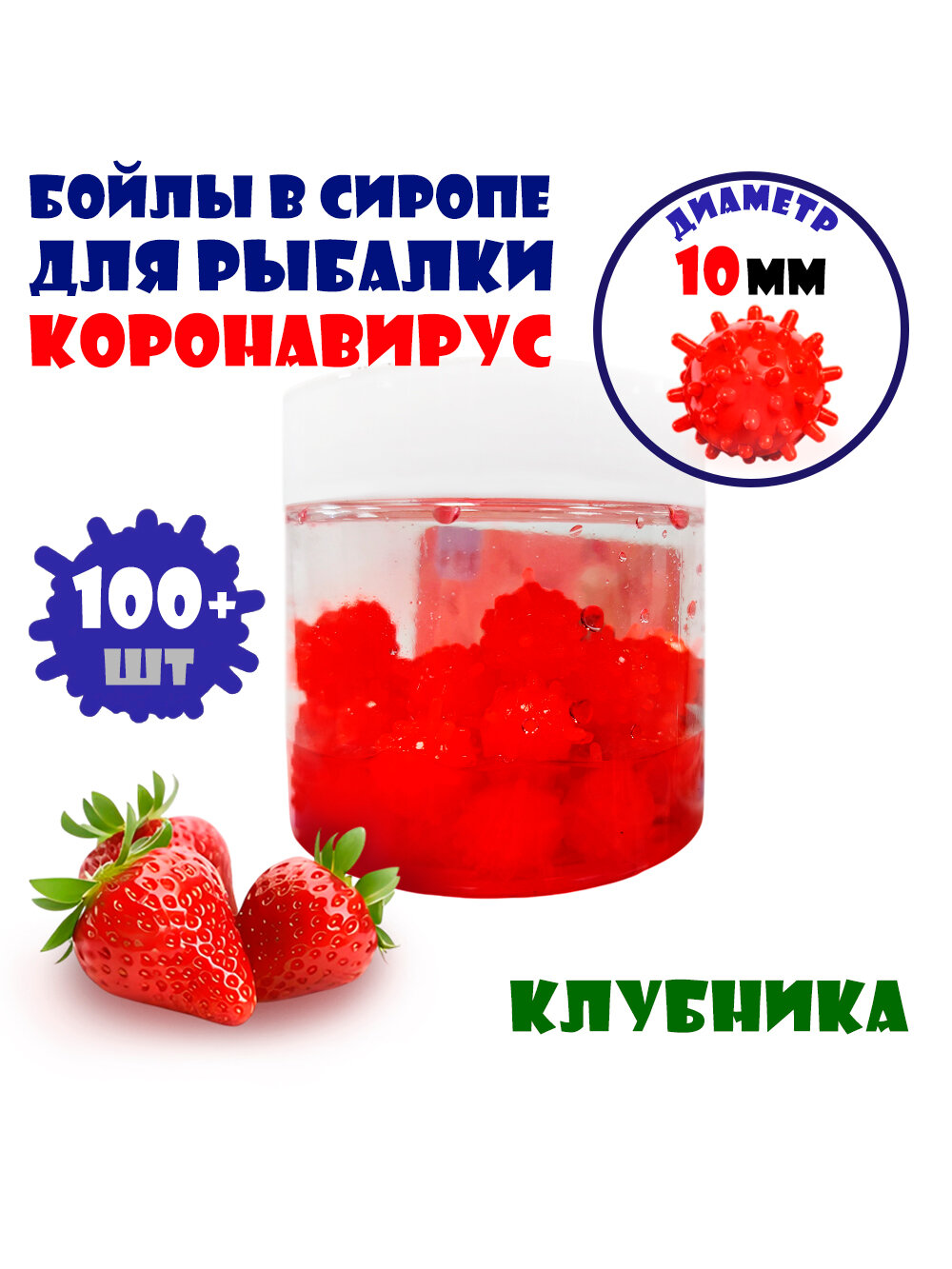 Бойлы для рыбалки Коронавирус для карпа 10мм (100+шт) #Клубника