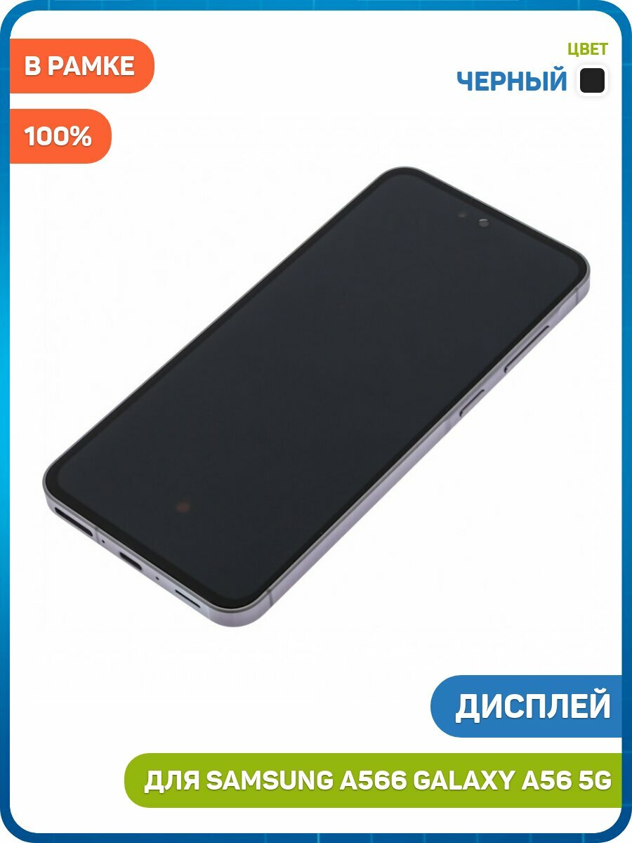 Дисплей для Samsung A566 Galaxy A56 5G (в сборе с тачскрином) в рамке, черный, 100%