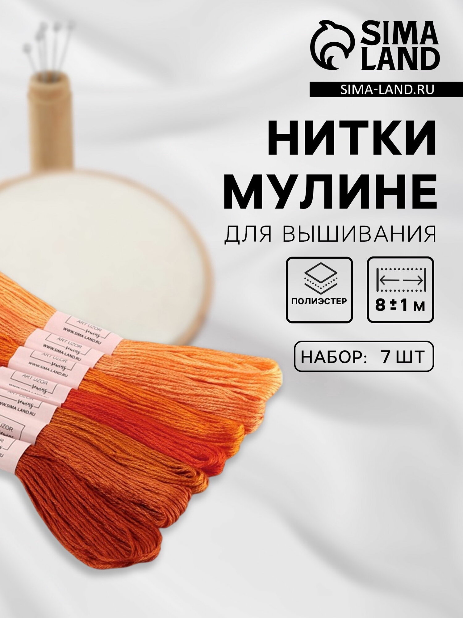 Нитки мулине, 8+-1 м, набор 7 шт, оранжевые, цвет: оранжевый, 2 шт.