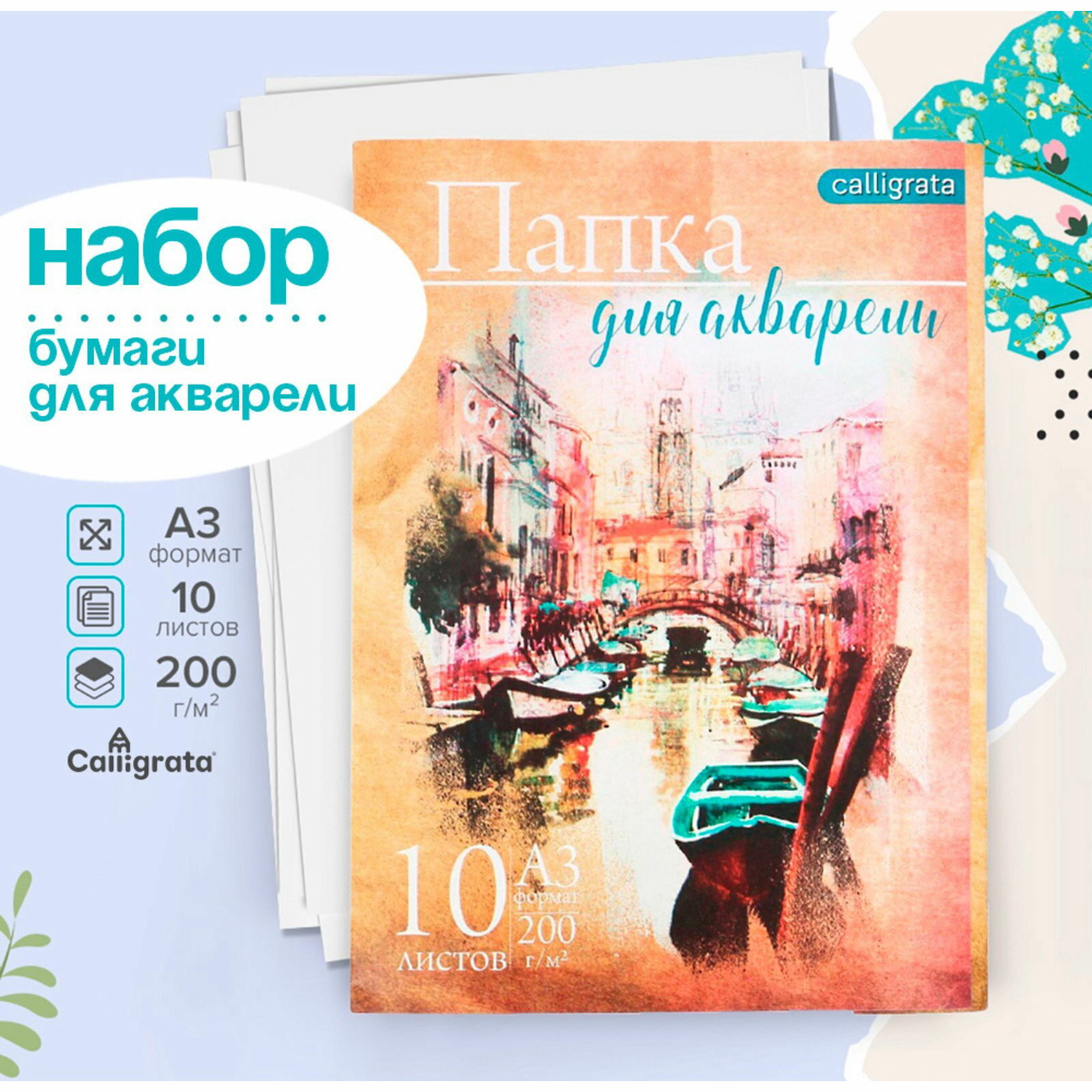 Бумага для акварели А3, 10 листов "Архитектура", блок 200 г/?2, рисовальная