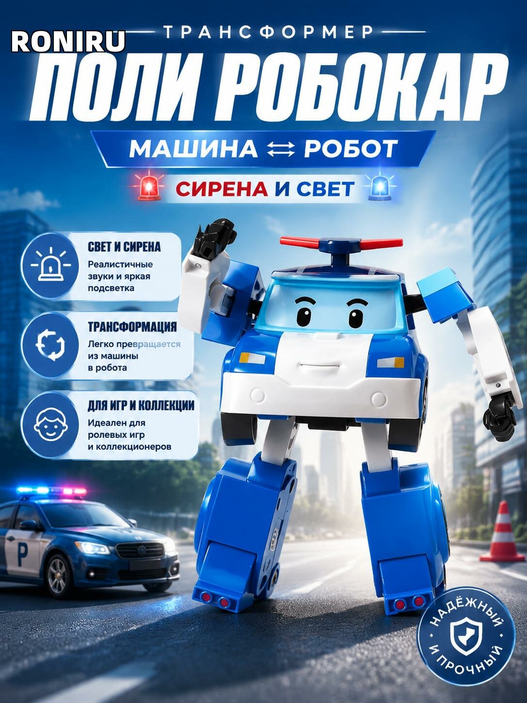 Трансформер Поли Робокар — полицейская машина с сиреной и светом, превращается в робота для ролевых игр и коллекции