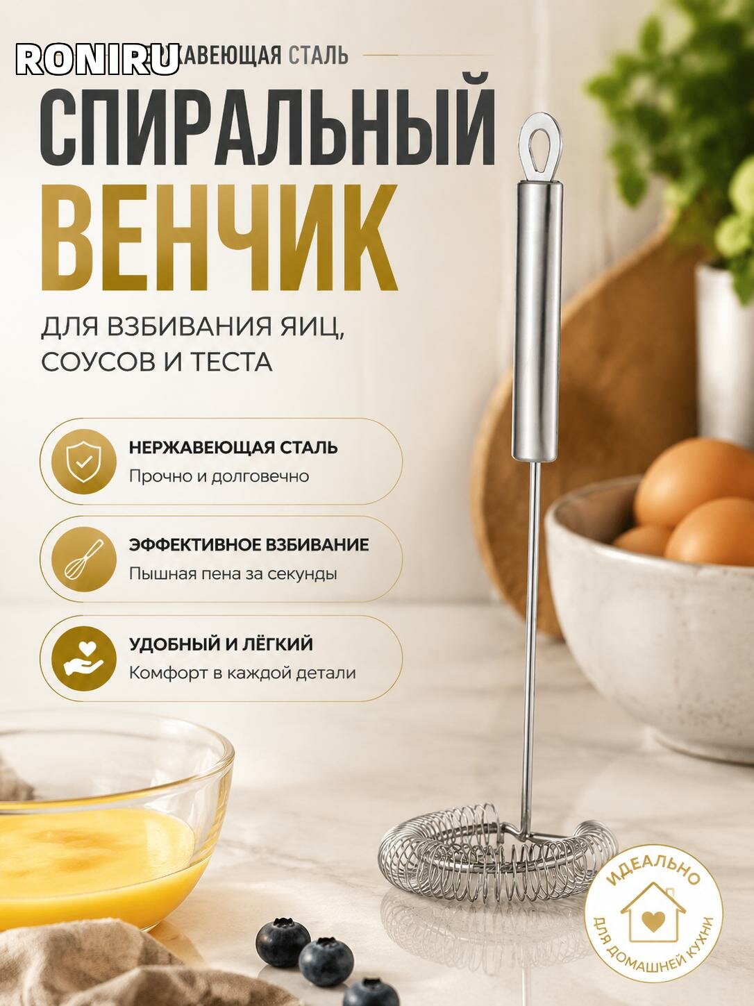 Спиральный венчик для взбивания яиц, соусов и теста из нержавеющей стали удобный ручной взбиватель для домашней кухни и выпечки