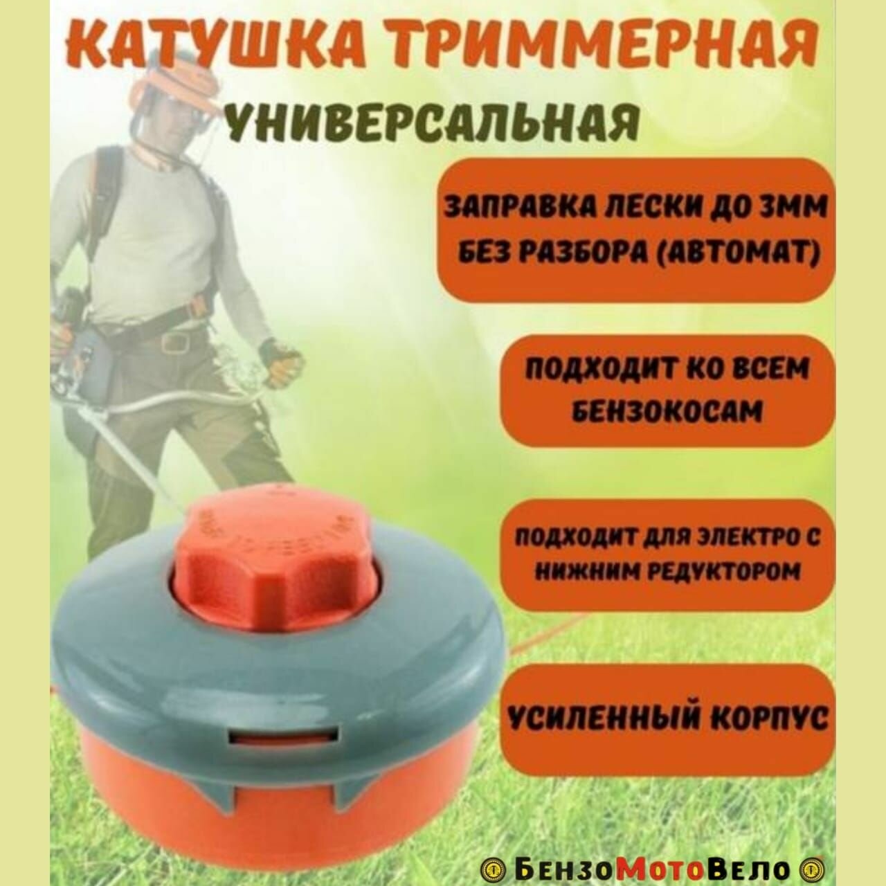 Барабан для лески триммера универсальный