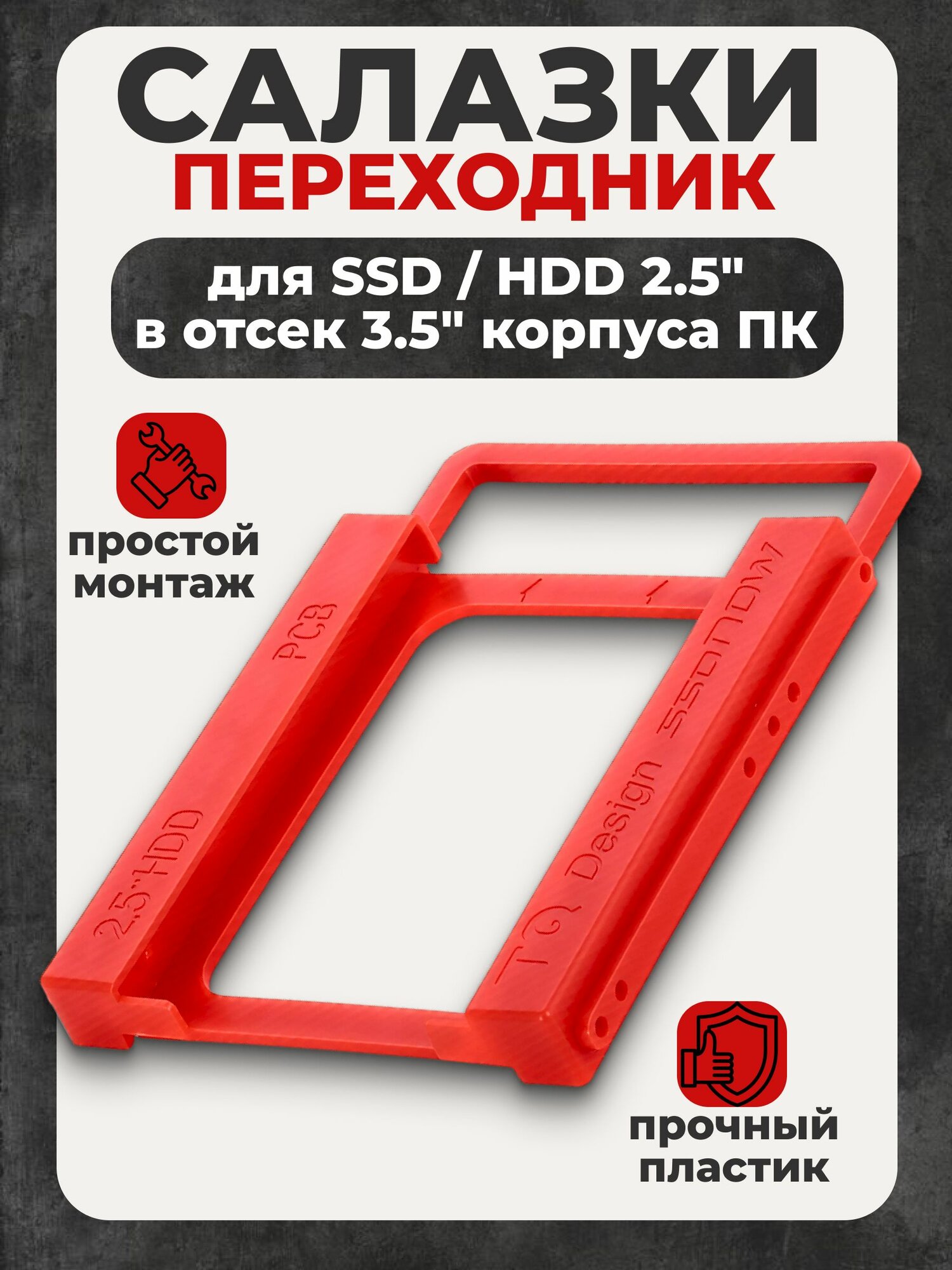 Крепление, салазки для SSD или HDD 2.5" в отсек 3.5"