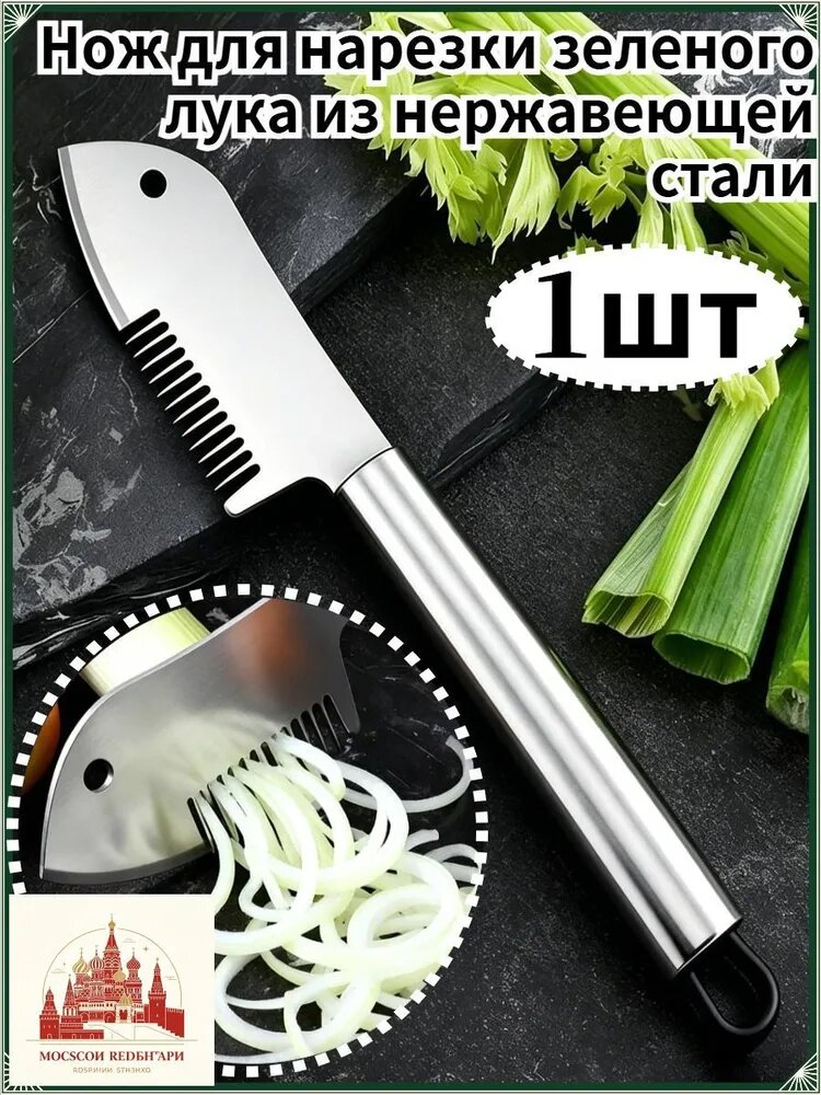 Нож для нарезки зеленого лука из нержавеющей стали, 1штука.