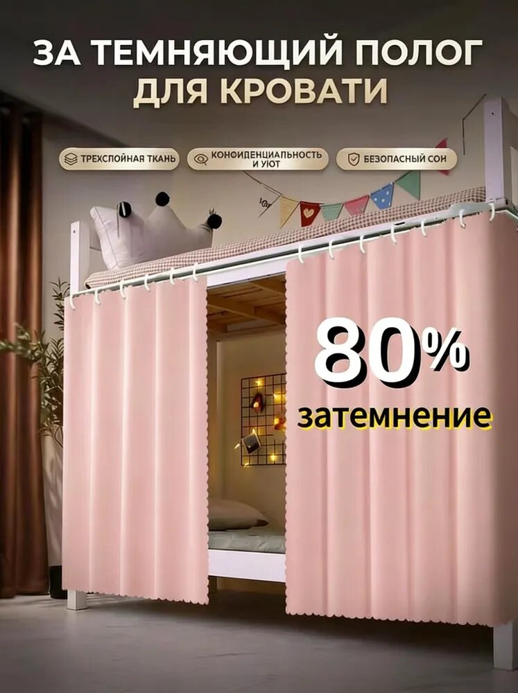 Балдахин портьера 200х120 см крепление Присоски светло-розовый