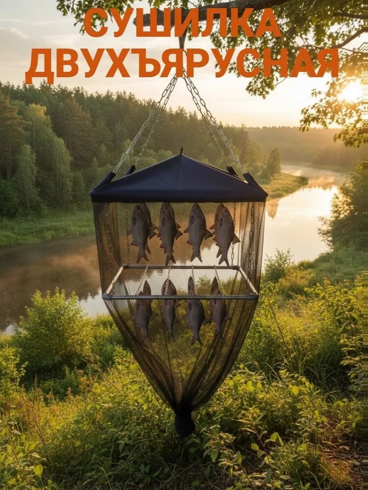 Сушилка для рыбы подвесная, двухъярусная с сумкой