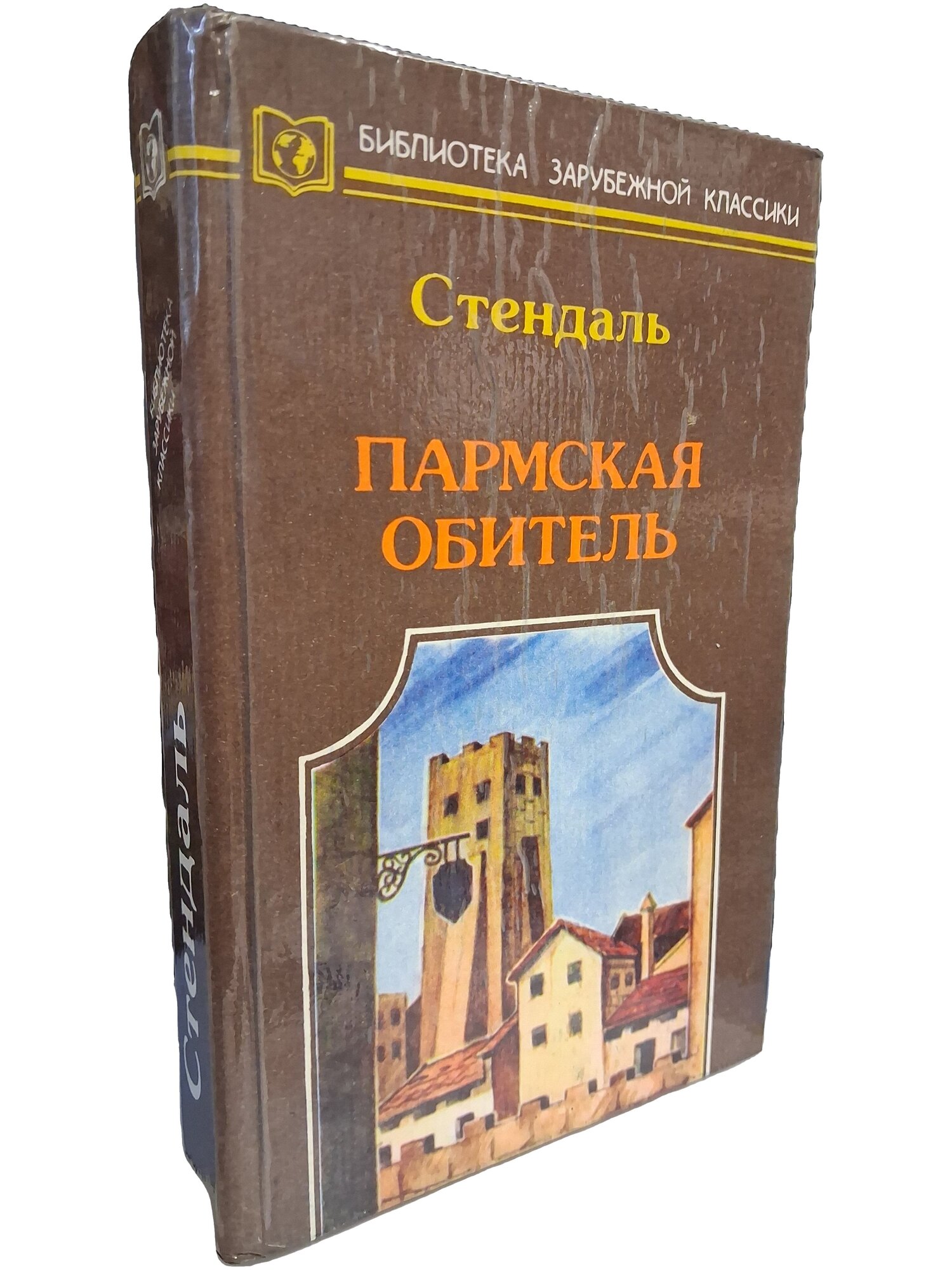Пармская обитель. Избранные произведения. Книга 1. Стендаль. Ната. 1993. Твердый переплет. 552 стр