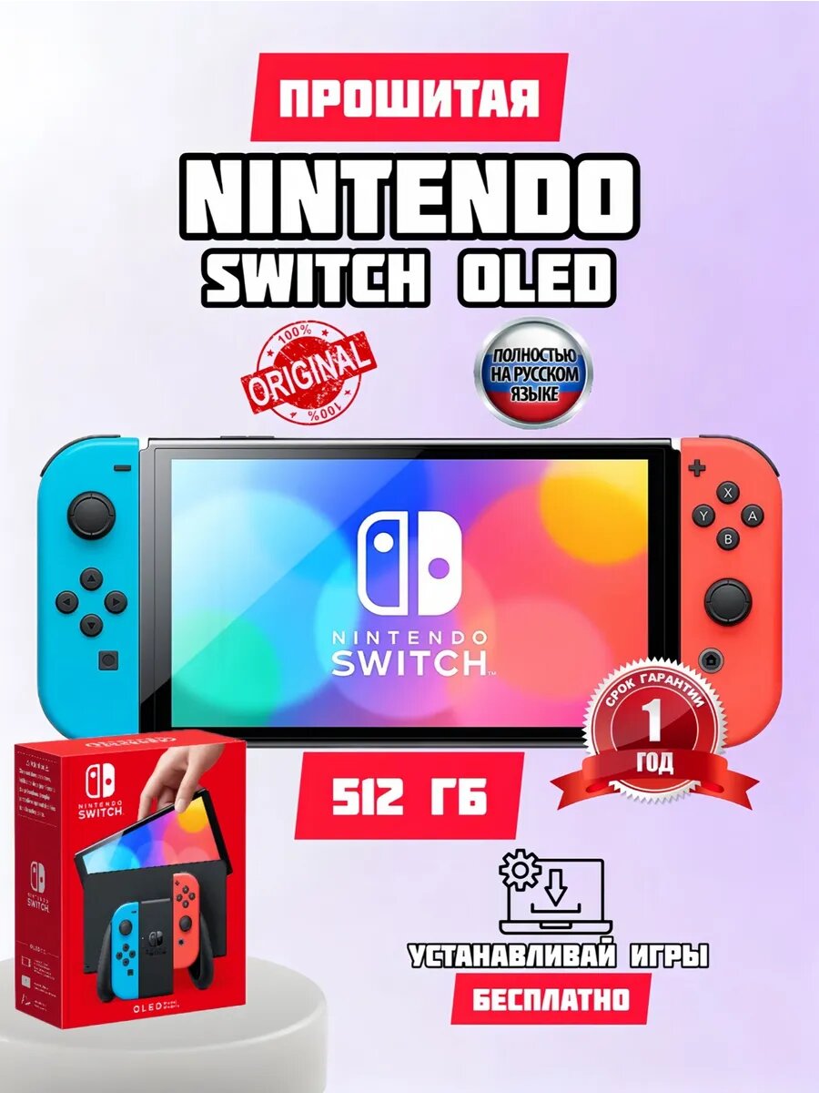 Nintеndo Switch OLED neon 64gb +512gb 70 игр в подарок (Прошитая)