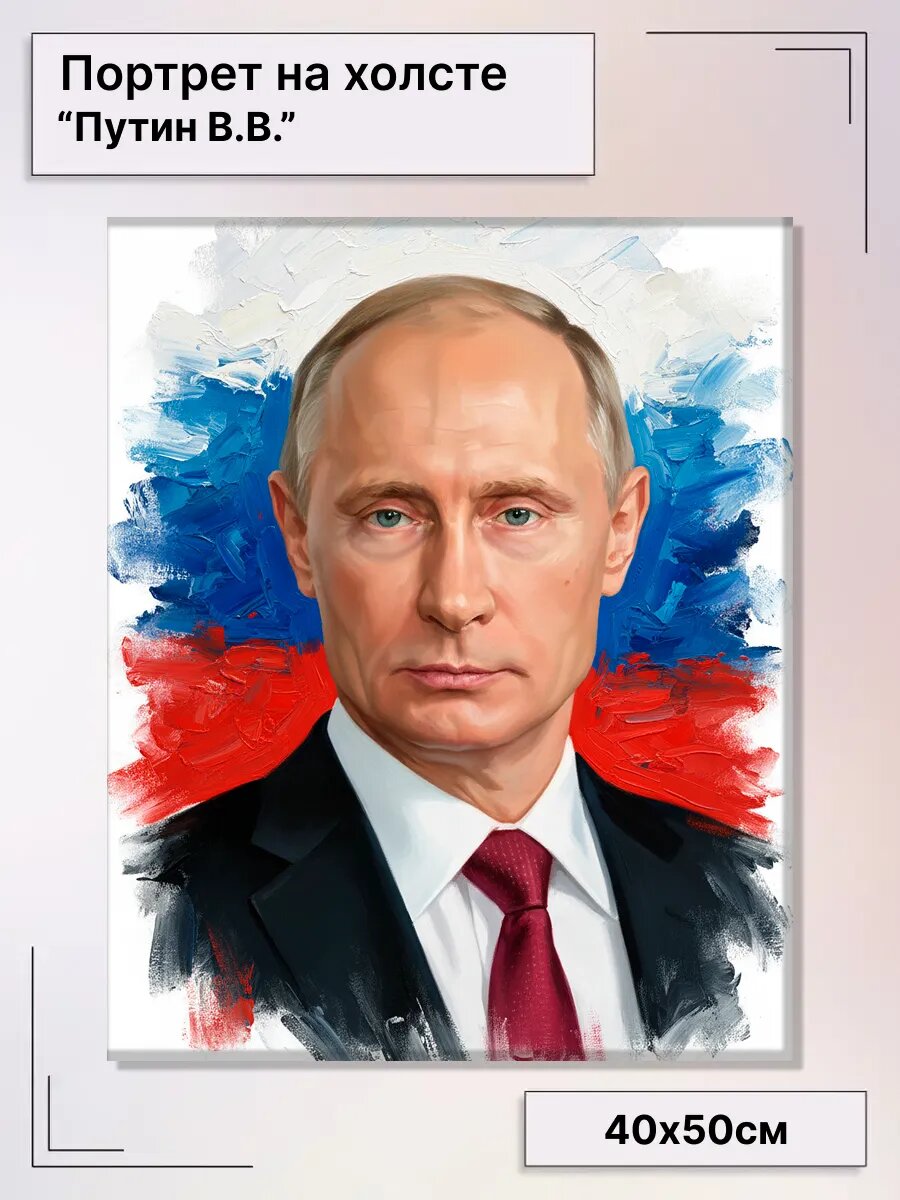 Портрет Путина большой в кабинет