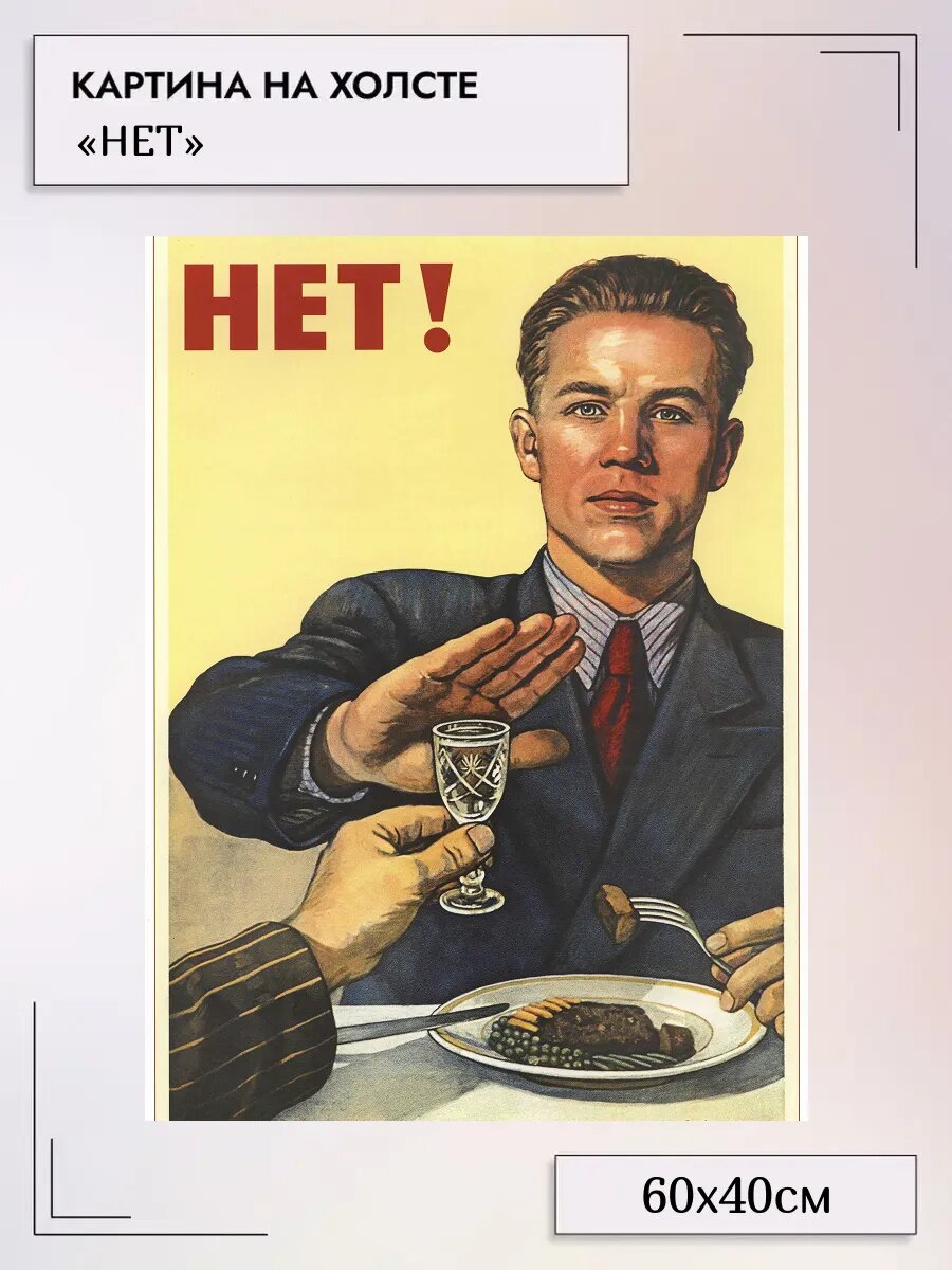 Советский постер НЕТ на холсте 60х40