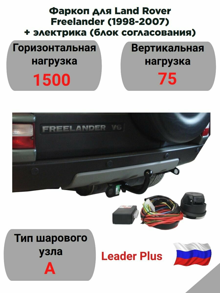 Фаркоп для Land Rover Freelander (1998-2007) + электрика "Leader Plus" L202A