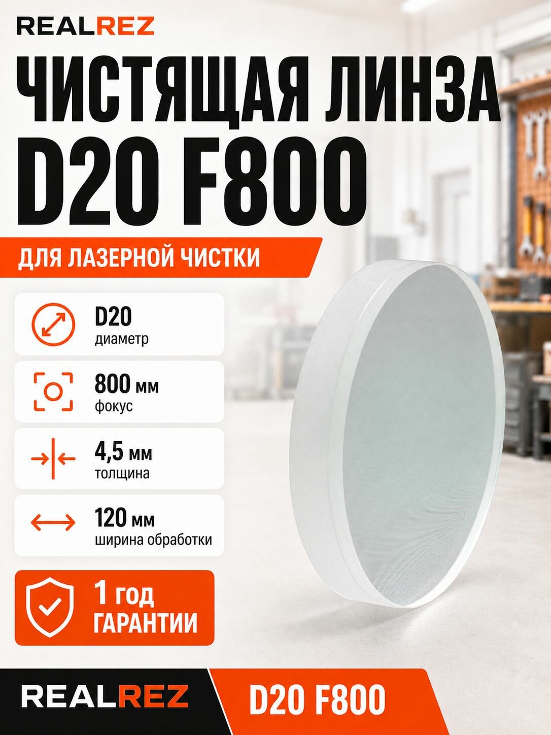 Фокусирующая линза для лазерной сварки/очистки D20*4.5 F800
