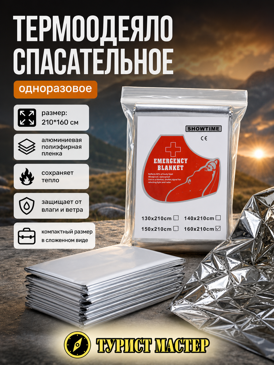 Термоодеяло спасательное 160х210 см, водо- и ветроустойчивое, для экстренных ситуаций