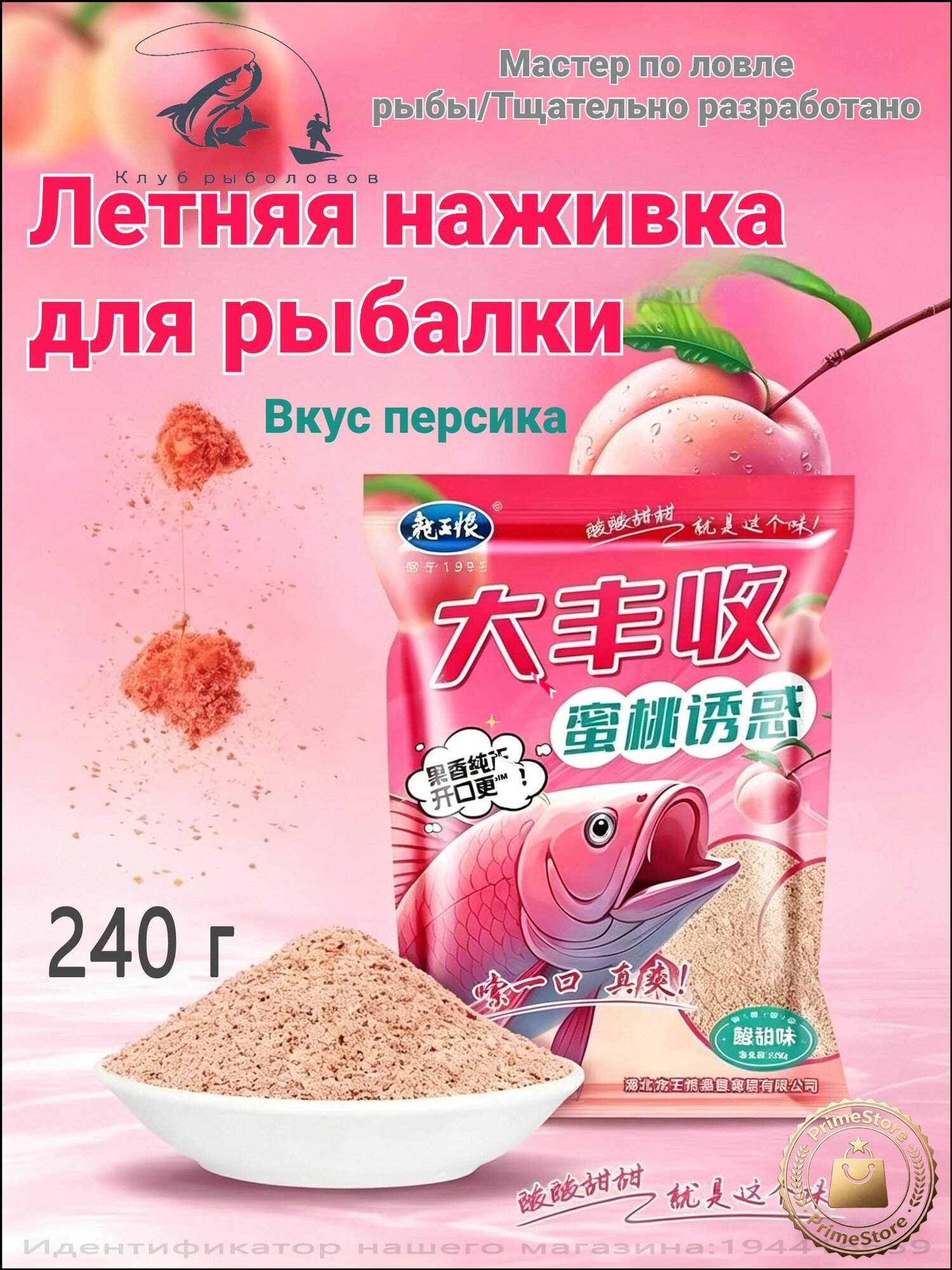 Приманка для летней рыбалки с персиковым вкусом, 240 г