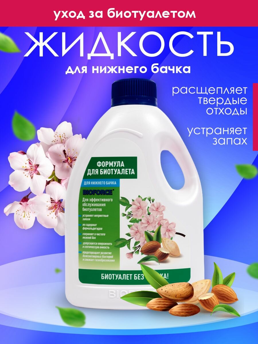 Жидкость для биотуалета нижний бак формула, 1л жидкость для нижнего бака 1 литр