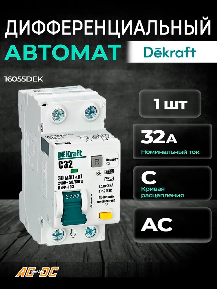 Дифференциальный автомат (АВДТ) DEKraft 1Р+N 32А 30мА AC х-ка C ДИФ-103 4.5кА, Дифавтомат 32А, 16055DEK