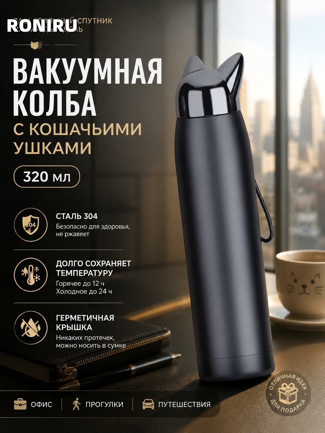 Вакуумная колба с кошачьими ушками 320 мл — сталь 304 сохранение температуры, герметичная крышка для офиса, прогулок