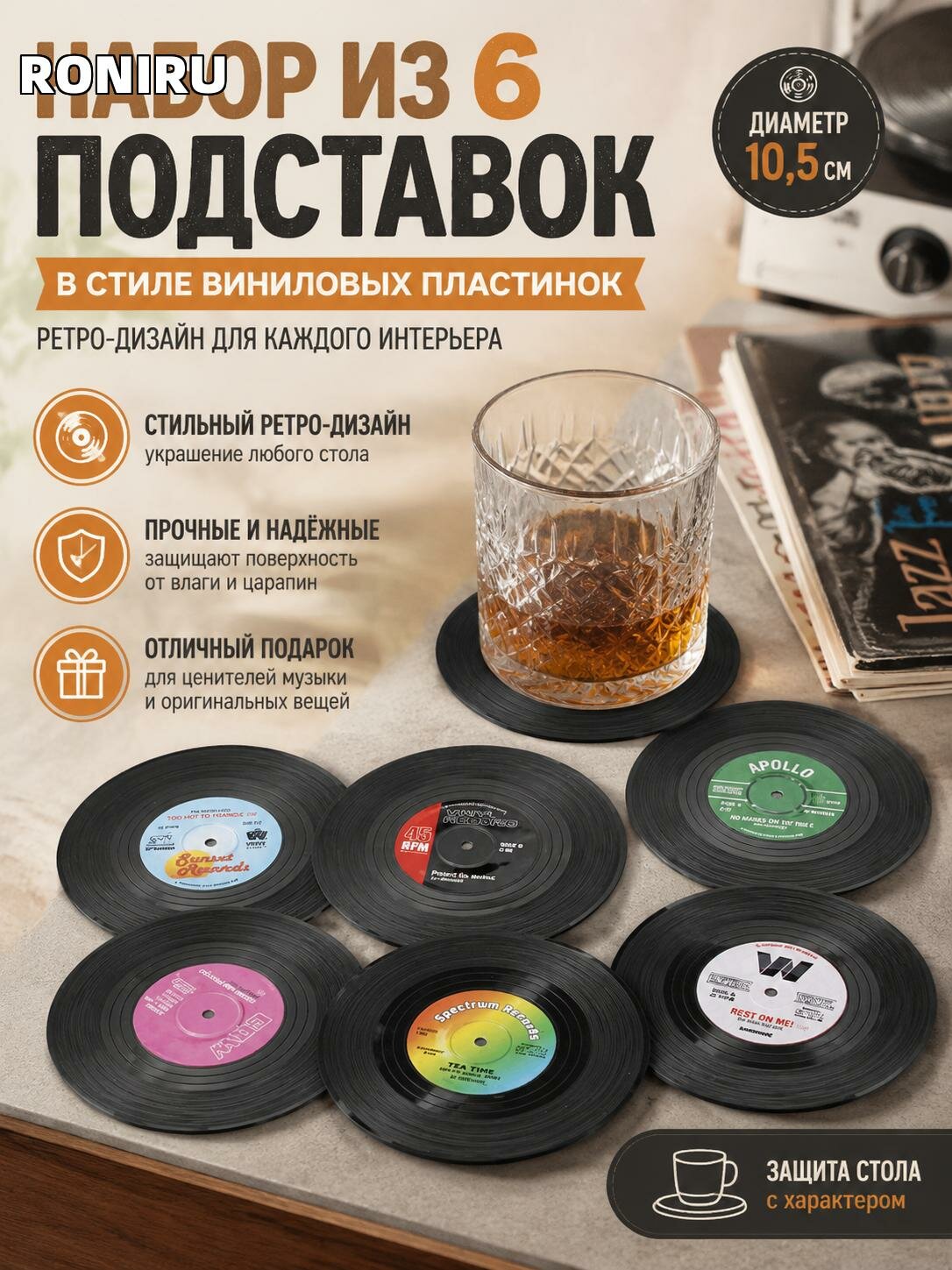 Набор из 6 подставок под напитки в стиле виниловых пластинок — ретро-дизайн, диам. 10,5 см, прочные и стильные