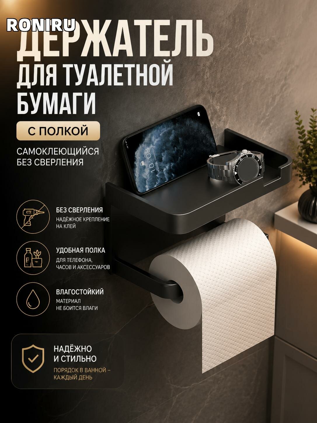 Держатель для туалетной бумаги с полкой самоклеющийся без сверления — универсальный и практичный для ванной, черный
