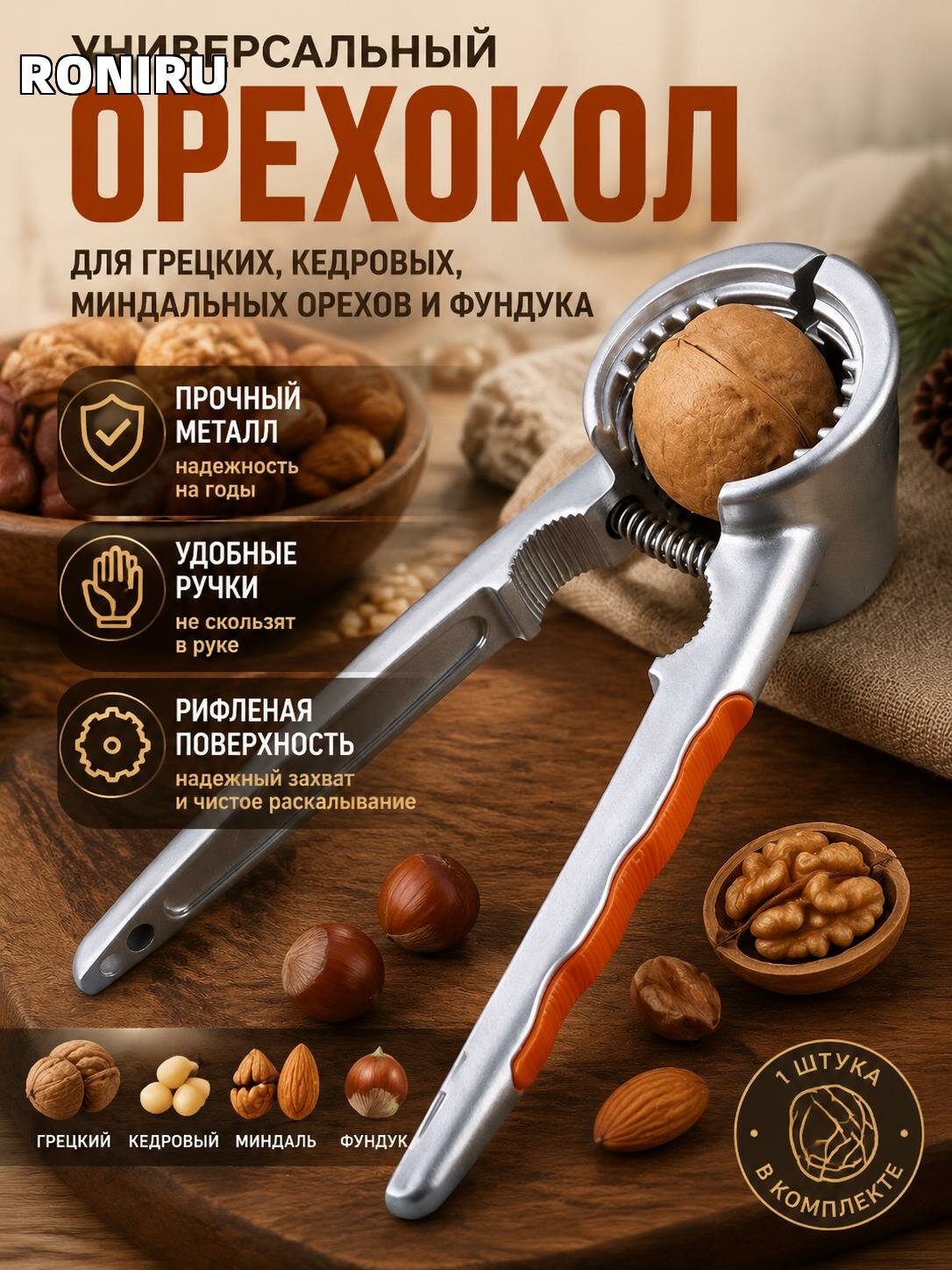 Универсальный орехокол для грецких, кедровых, миндальных орехов и фундука — прочный, удобный, с рифлеными ручками